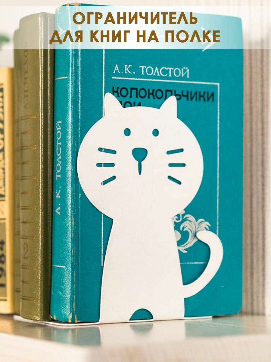 Опора книг на полке металлическая белая, Котик 705-009W