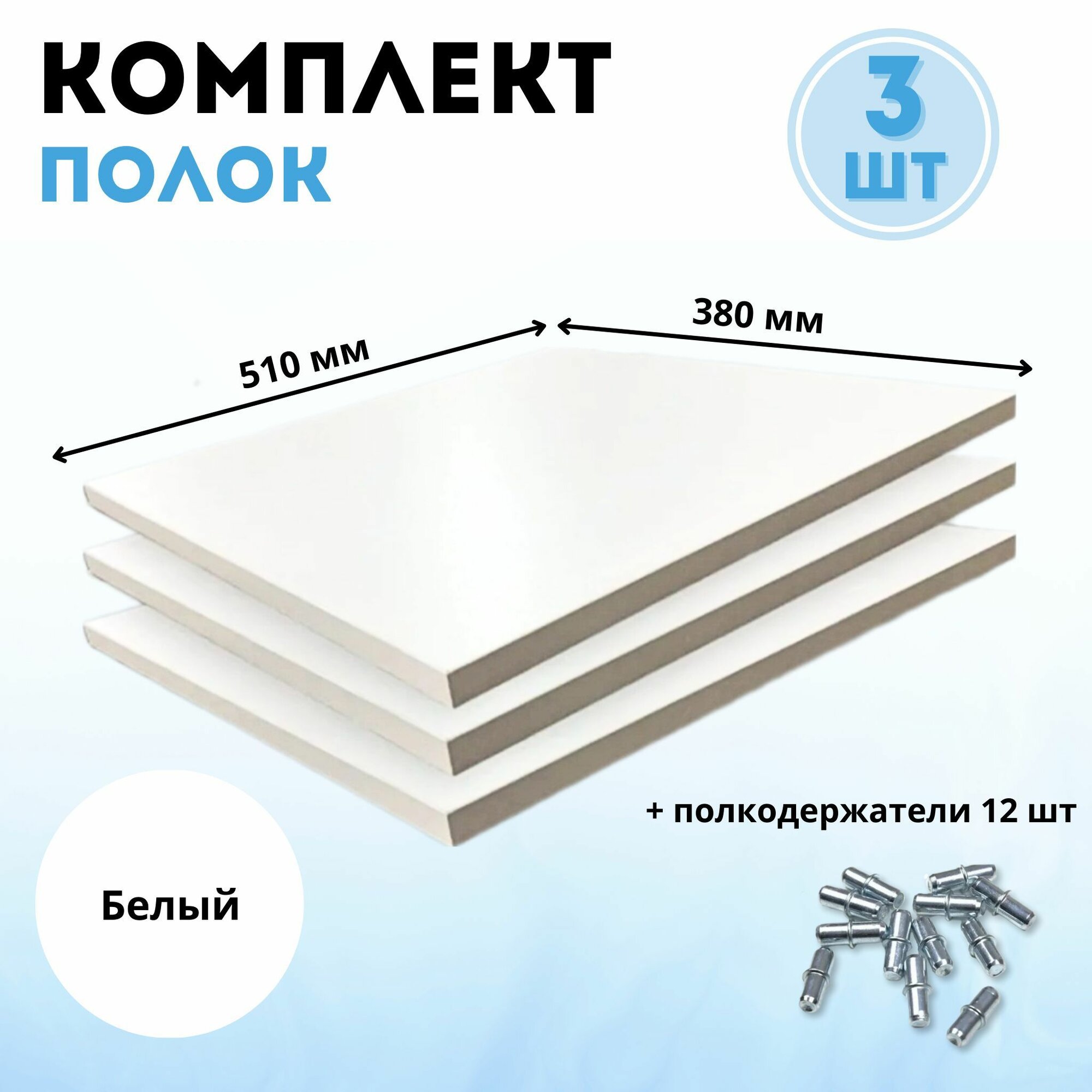 Комплект полок для шкафа ЛДСП, Белый