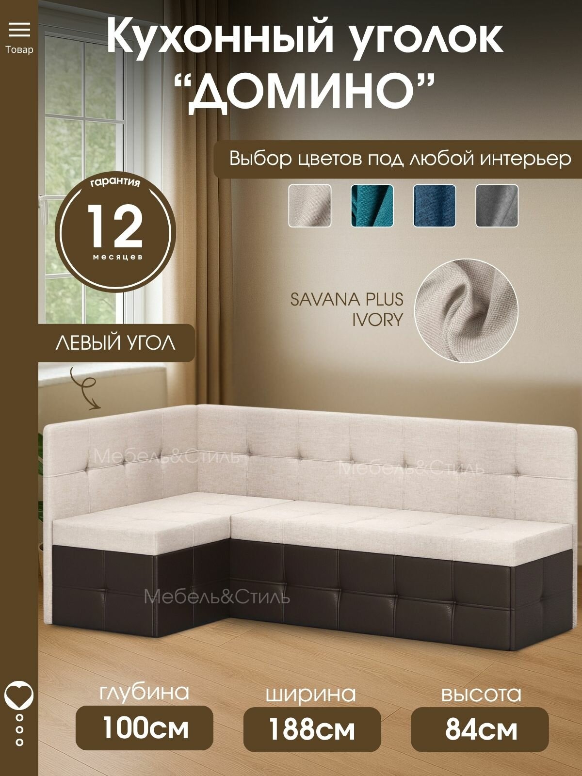Кухонный уголок Домино, угол левый 180*100*84, рогожка, SAVANA PLUS IVORY, эко-кожа коричневый