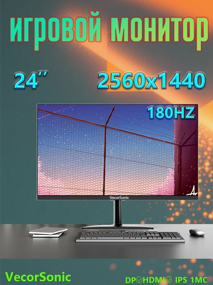 Монитор VecorSonic VS240 24", прямой, 2k, 180 Гц, высокая частота, прочный, черный