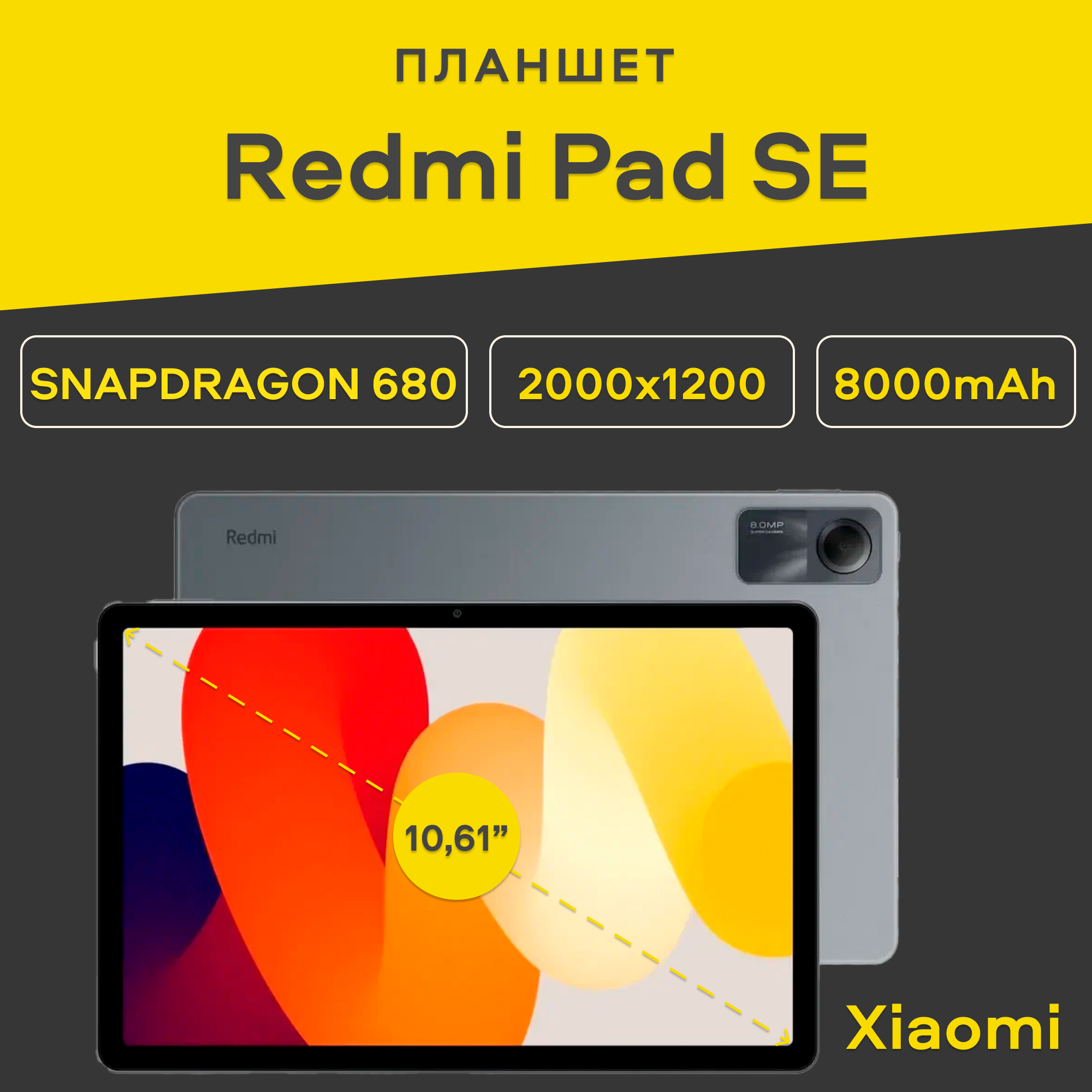 Планшет Xiaomi Redmi Pad SE 10", 6/128 Гб, IPS, аккумулятор 8000 мА·ч