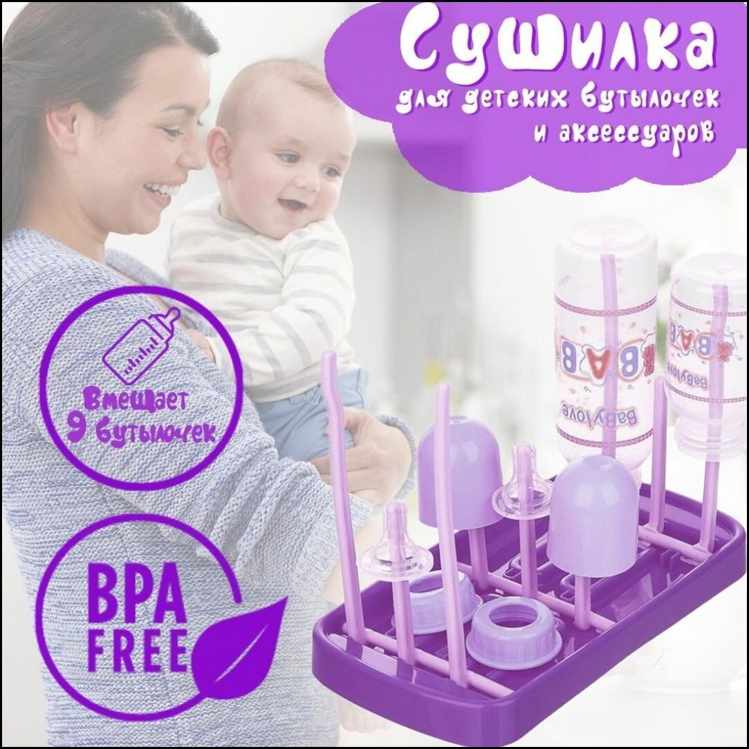 Сушилка для детских бутылочек и аксессуаров