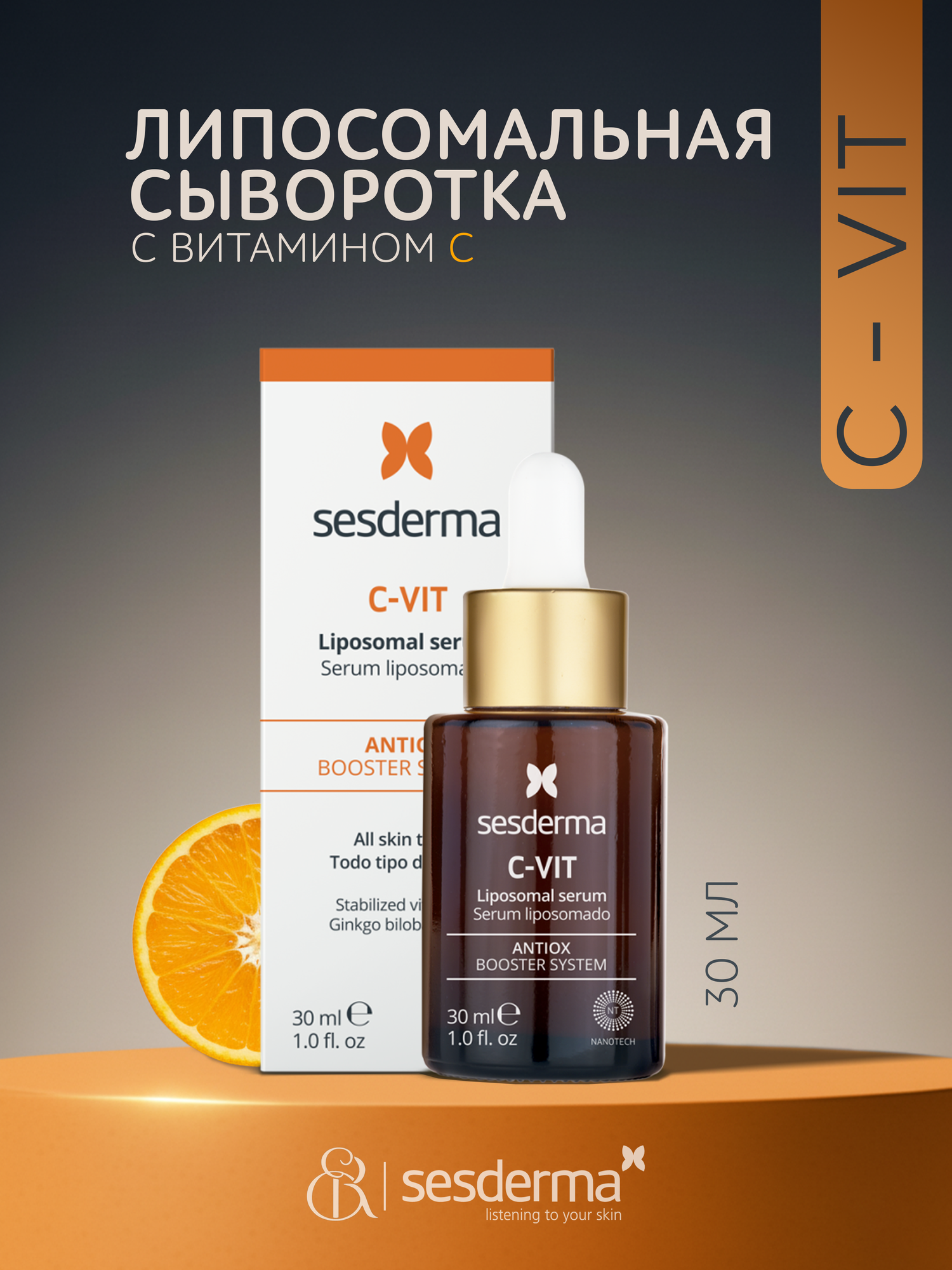 SesDerma / C-VIT – Сыворотка липосомальная  с витамином С | Liposomal serum, 30мл