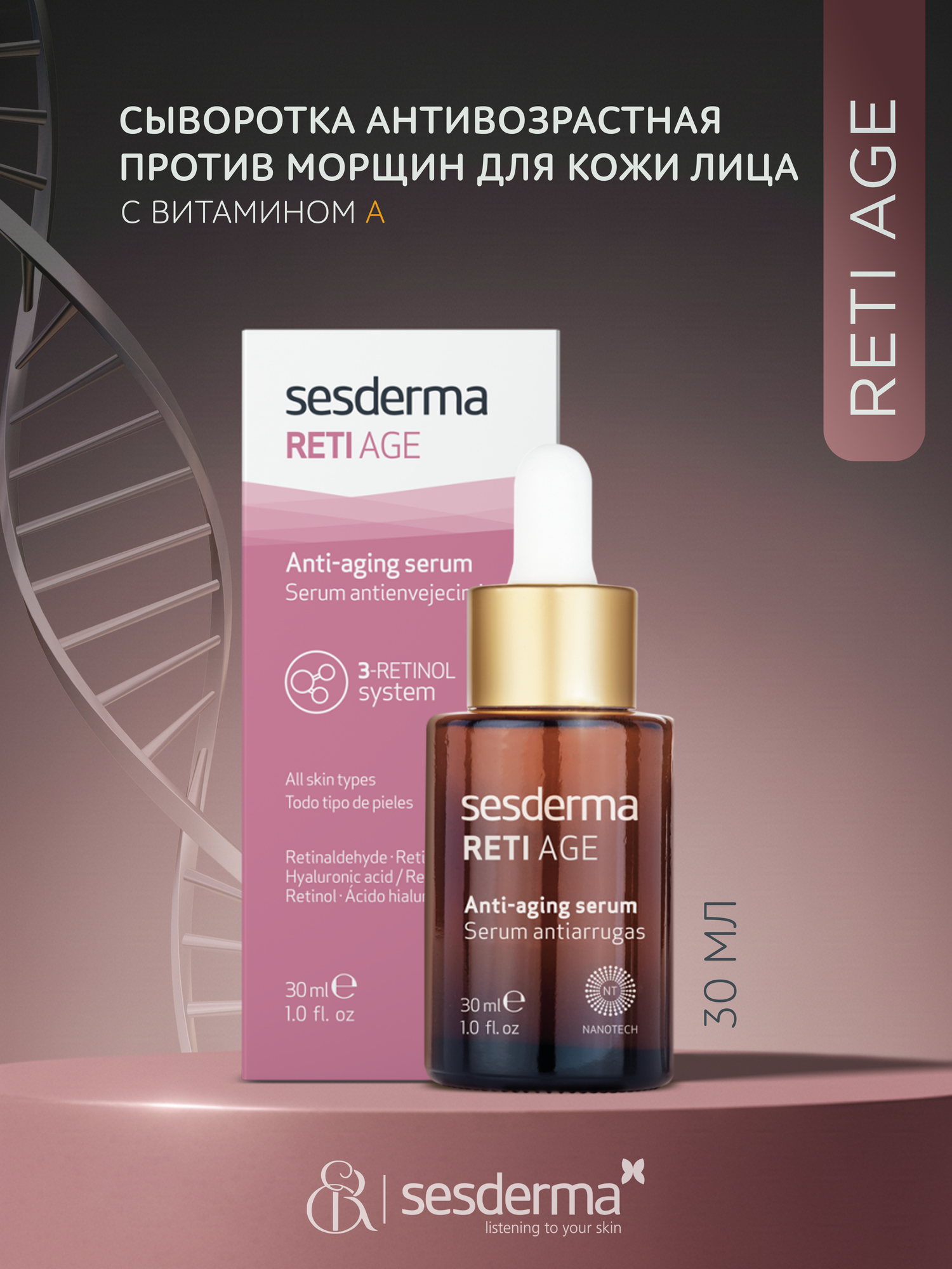 SesDerma / Reti Age – Сыворотка антивозрастная против морщин для кожи лица | Anti-aging serum, 30мл