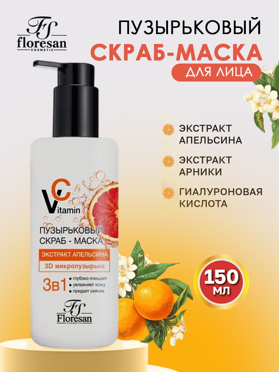 Floresan Пузырьковый скраб - маска с экстрактом апельсина Vitamin C 150мл.