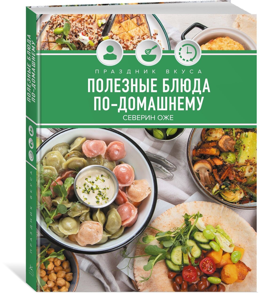 Высокая кухня. Праздник вкуса. Полезные блюда по-домашнему. Оже Северин