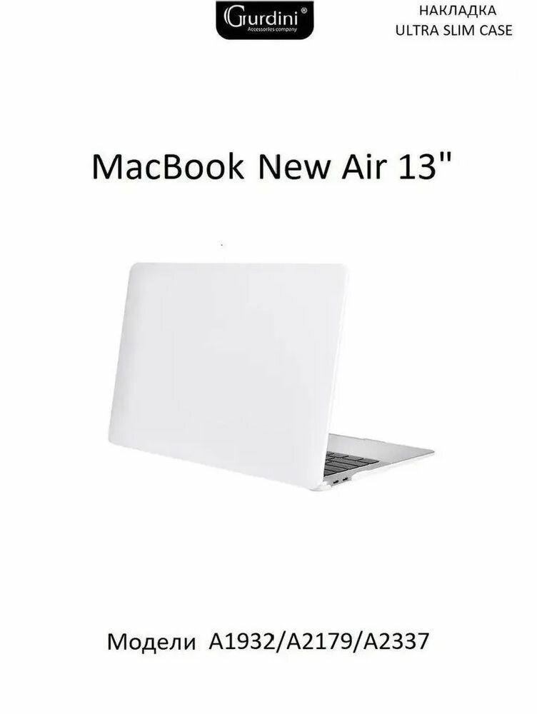 Чехол Gurdini для MacBook New Air 13" (A1932 / A2179 / A2337) пластик матовый белый