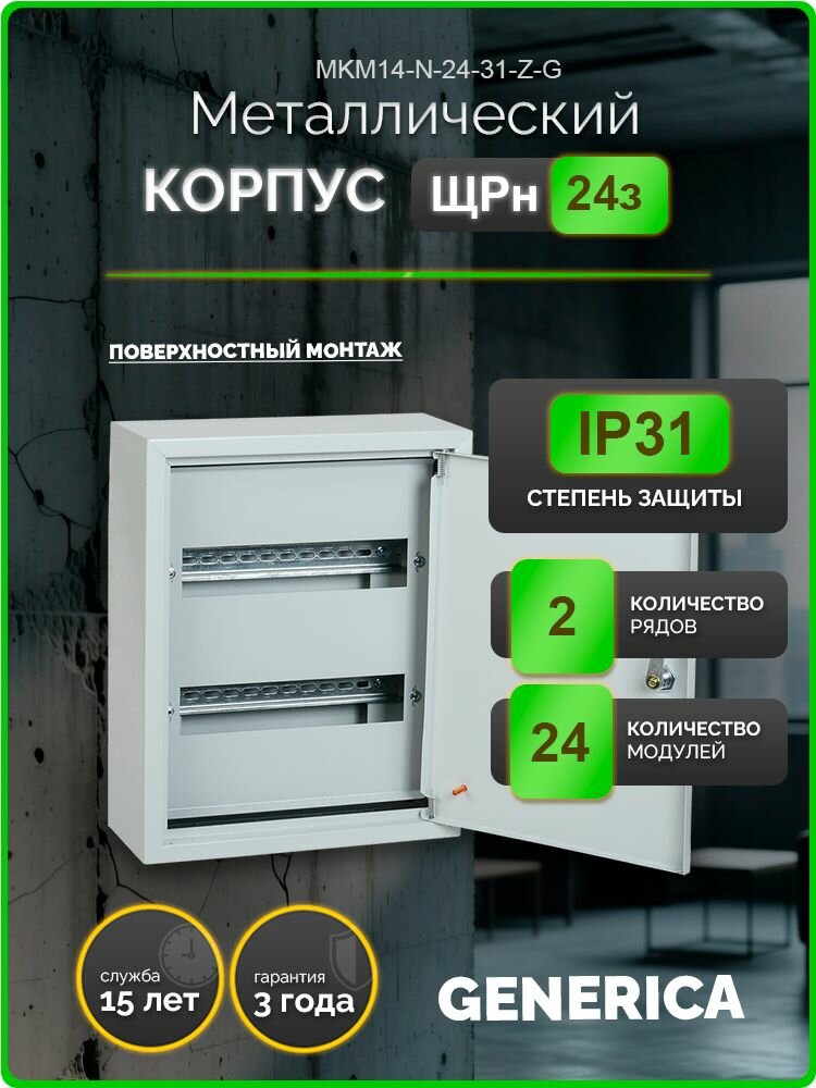 Щит ЩРн-24з (395х310х120мм) IP31 GENERICA
