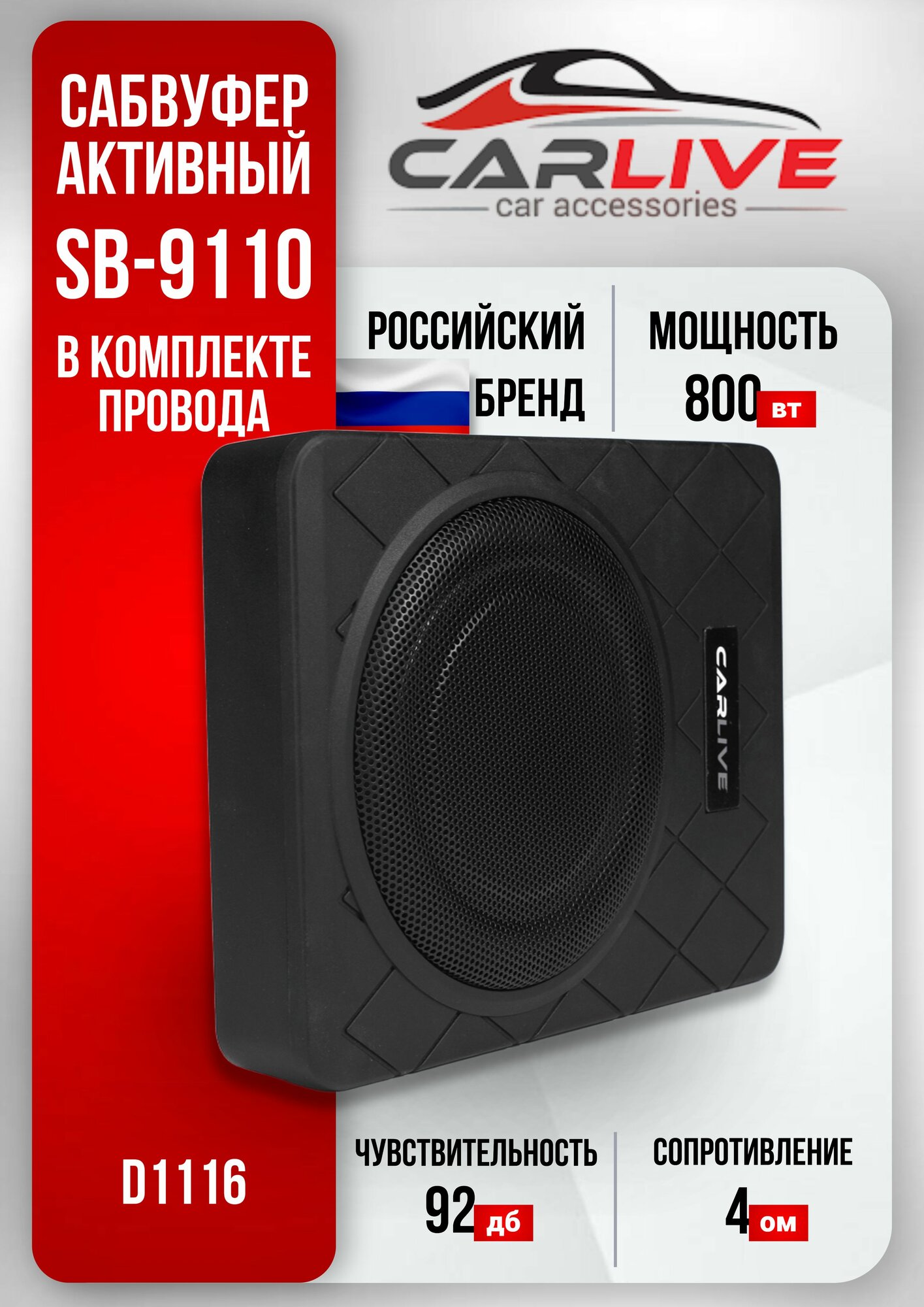 Активный сабвуфер для автомобиля 10 inch CarLive SB9110