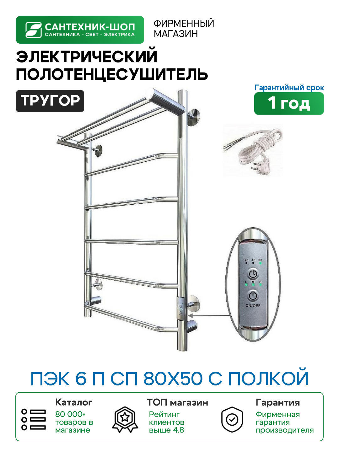 Электрический полотенцесушитель Тругор ПЭК 6 П СП 80x50 с полкой Хром нержавеющая сталь