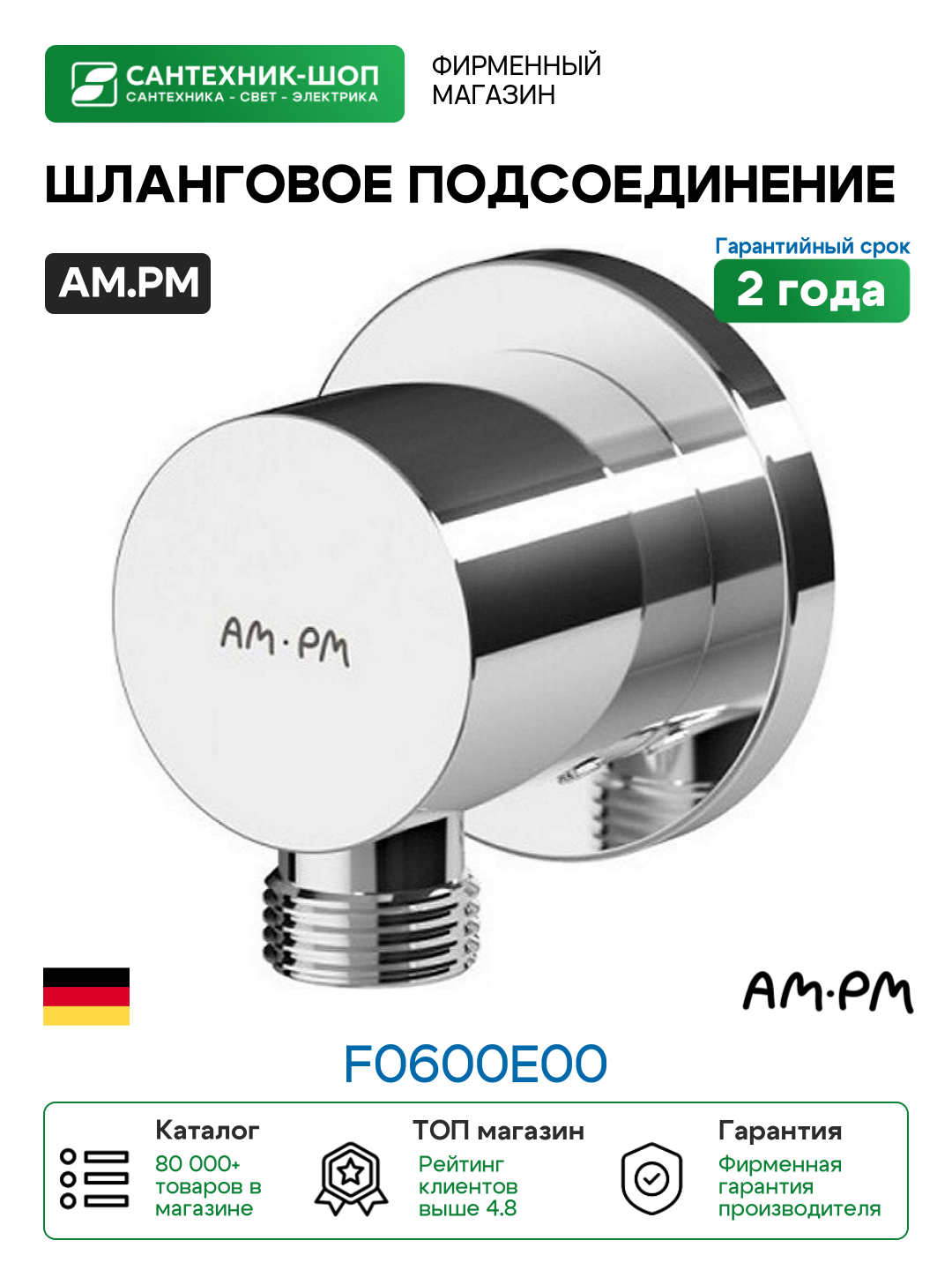Шланговое подсоединение AM.PM F0600E00 Хром