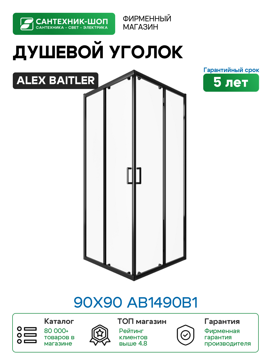 Душевой уголок Alex Baitler 90х90 AB1490B1 профиль Черный матовый стекло прозрачное
