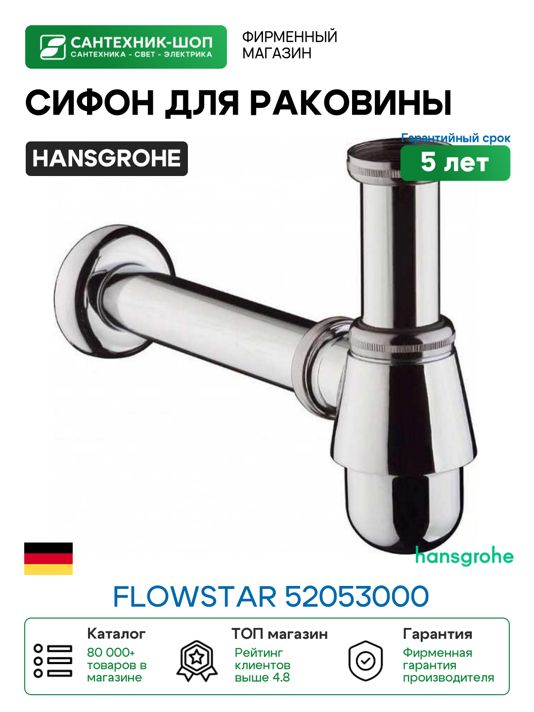 Сифон для раковины Hansgrohe Flowstar 52053000 Хром