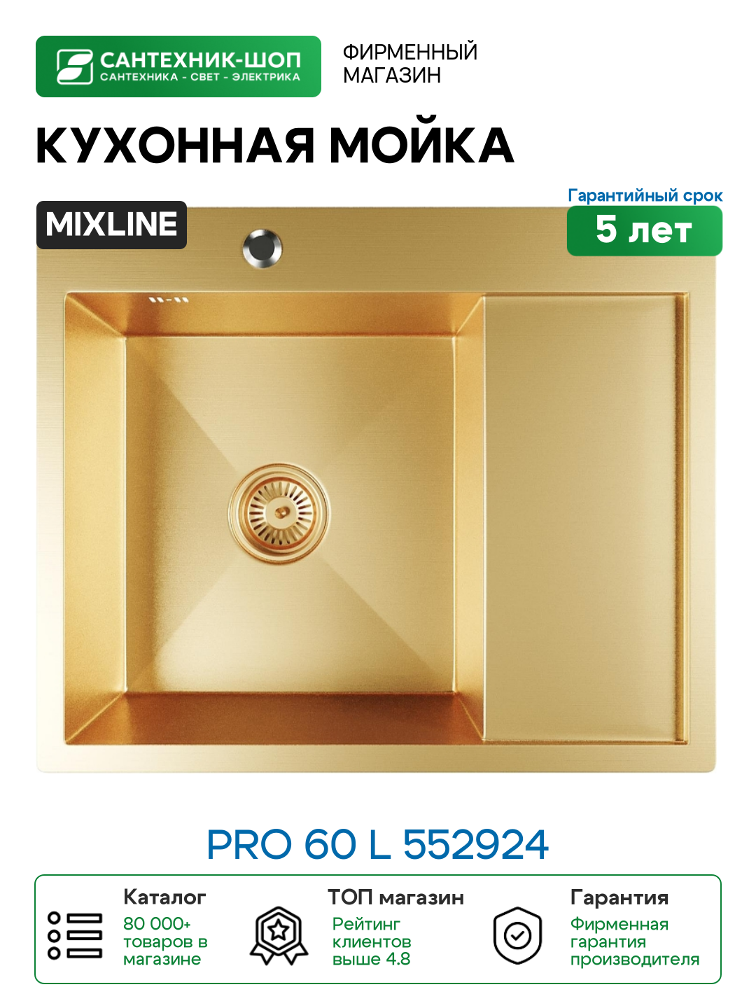 Кухонная мойка Mixline Pro 60 L 552924 цвет Золото