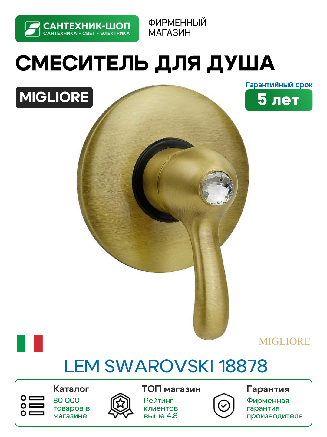 Смеситель для душа Migliore Lem Swarovski 18878 Бронза латунь встраиваемый