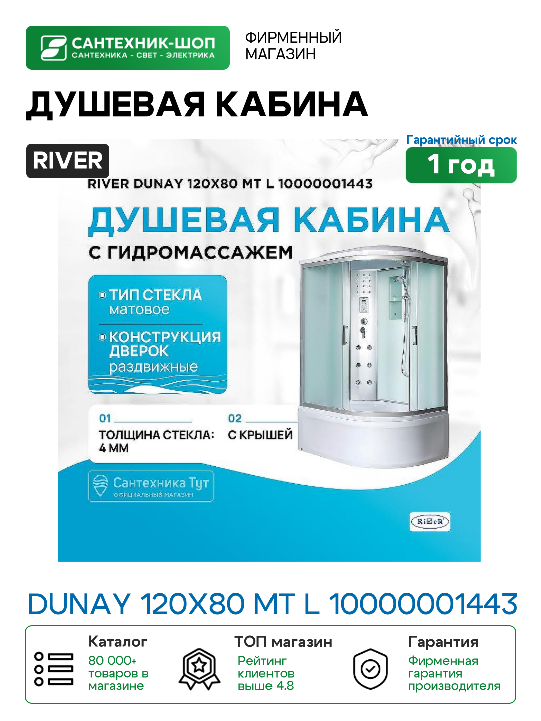 Душевая кабина River Dunay 120x80 МТ L 10000001443 с поддоном