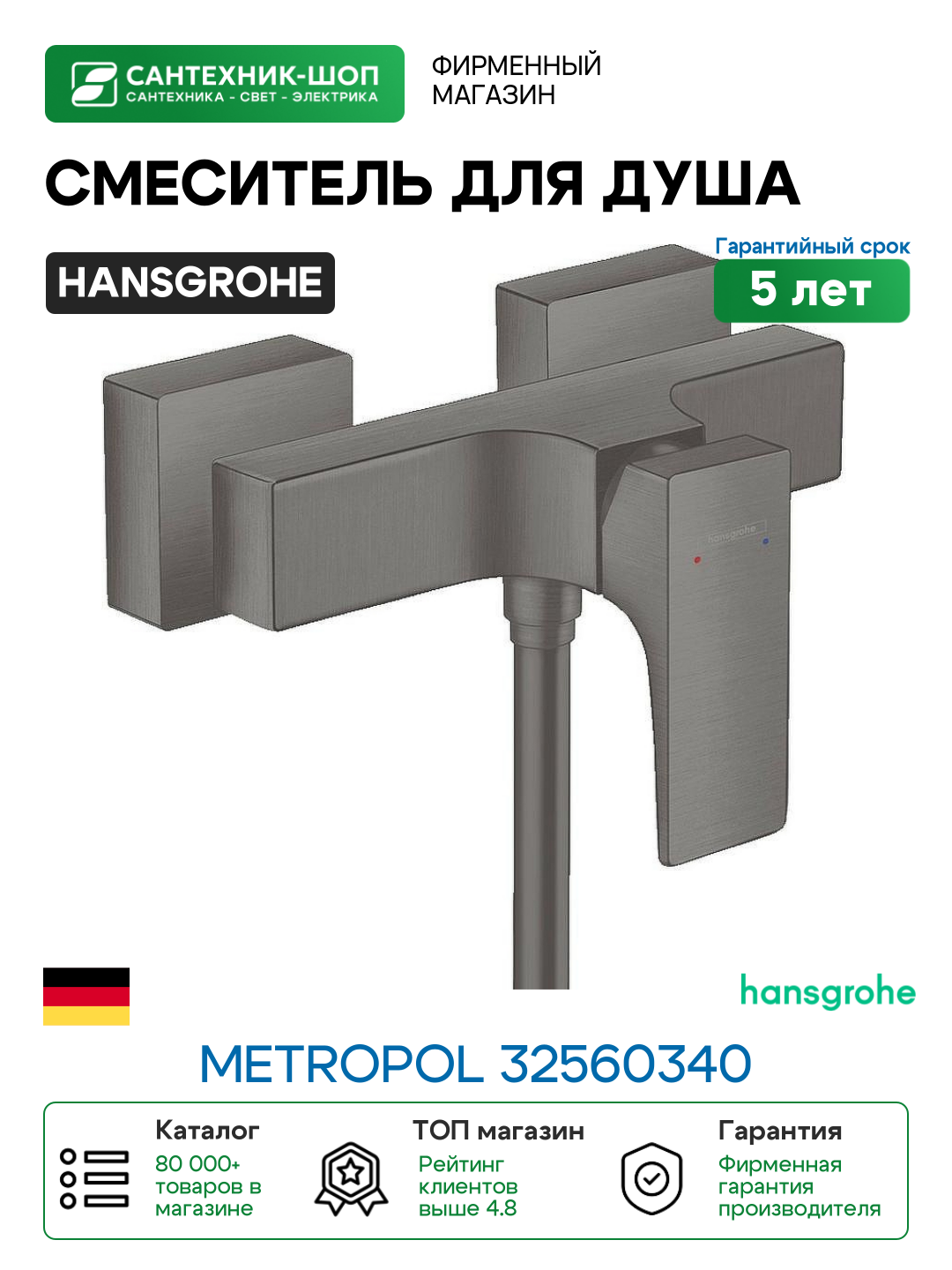 Смеситель для душа Hansgrohe Metropol 32560340 Шлифованный черный хром латунь на стену