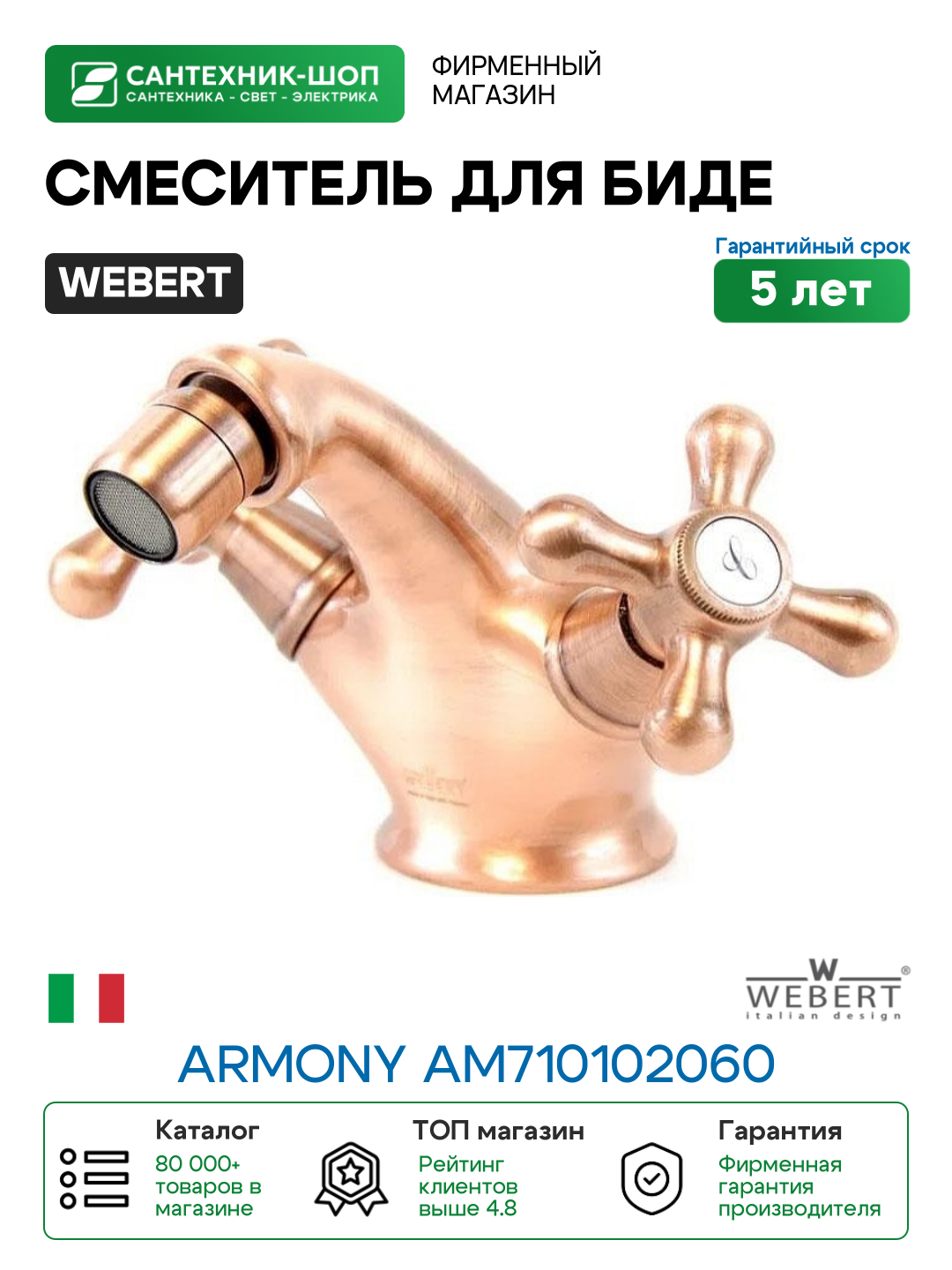 Смеситель для биде Webert Armony AM710102060 Медь