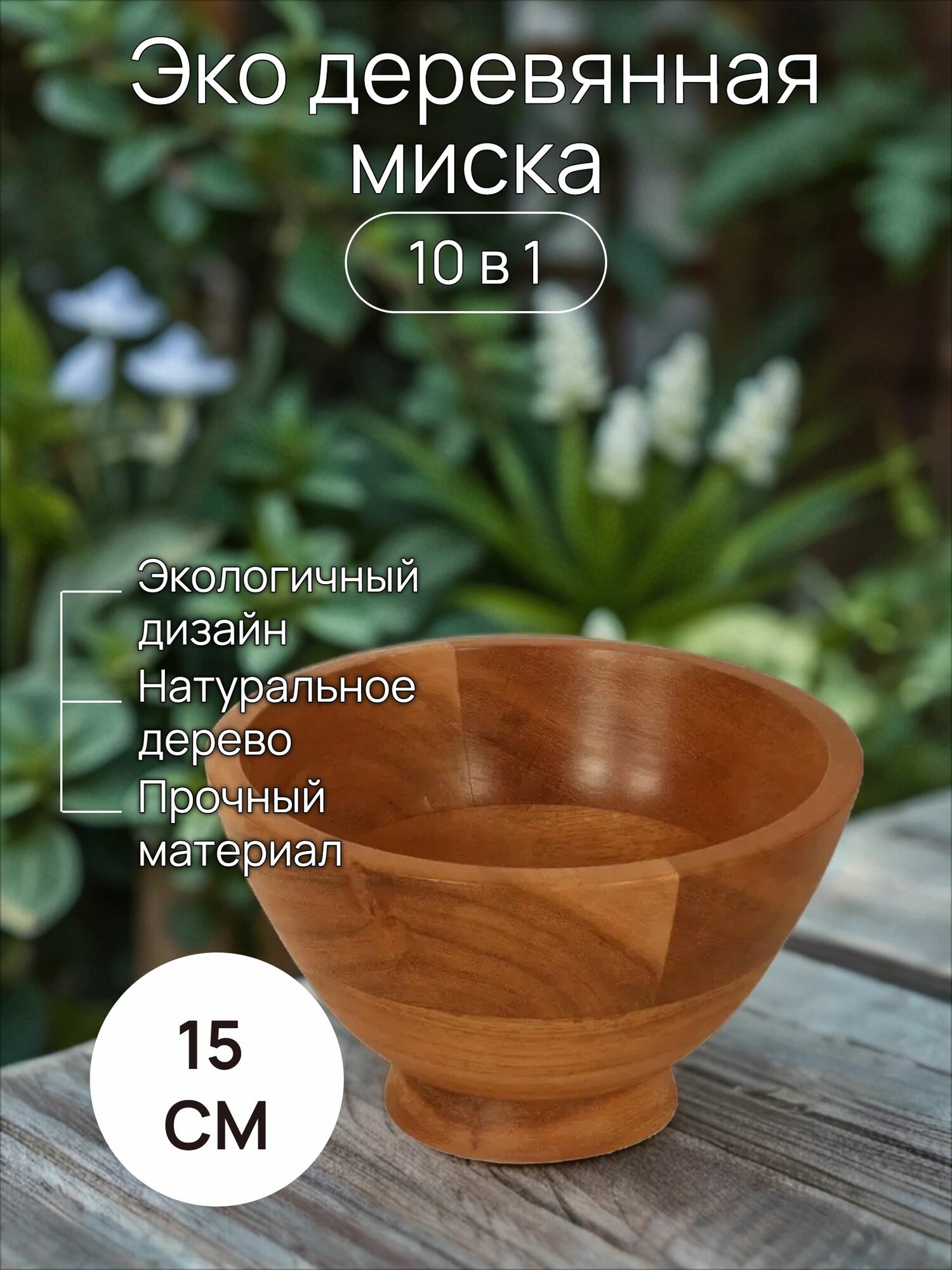 Салатник из дерева акации высокий на ножке Borghouse, диаметром 15 см