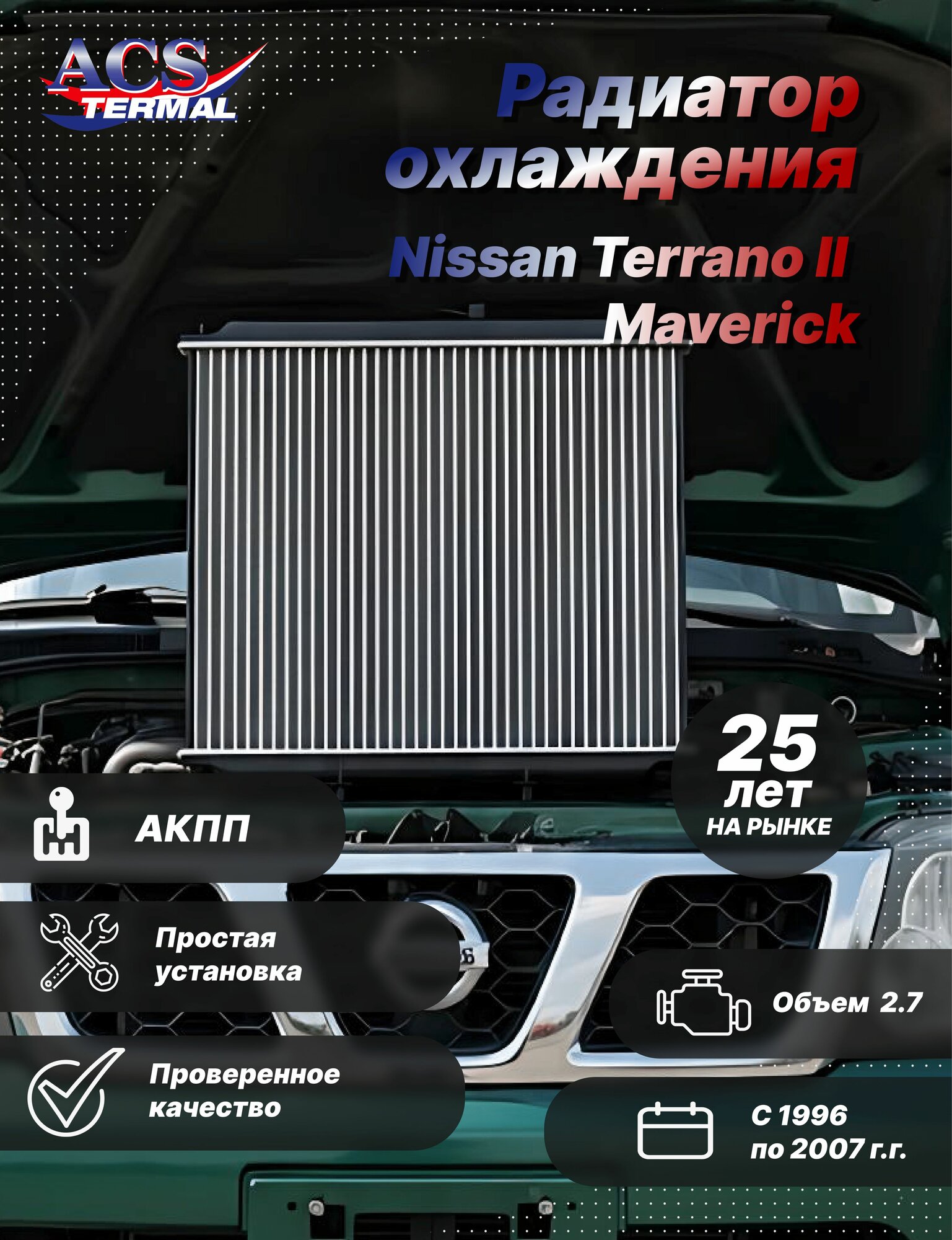 258709 Радиатор охлаждения для Nissan Terrano II / Maverick 2.7D (96-07) AT