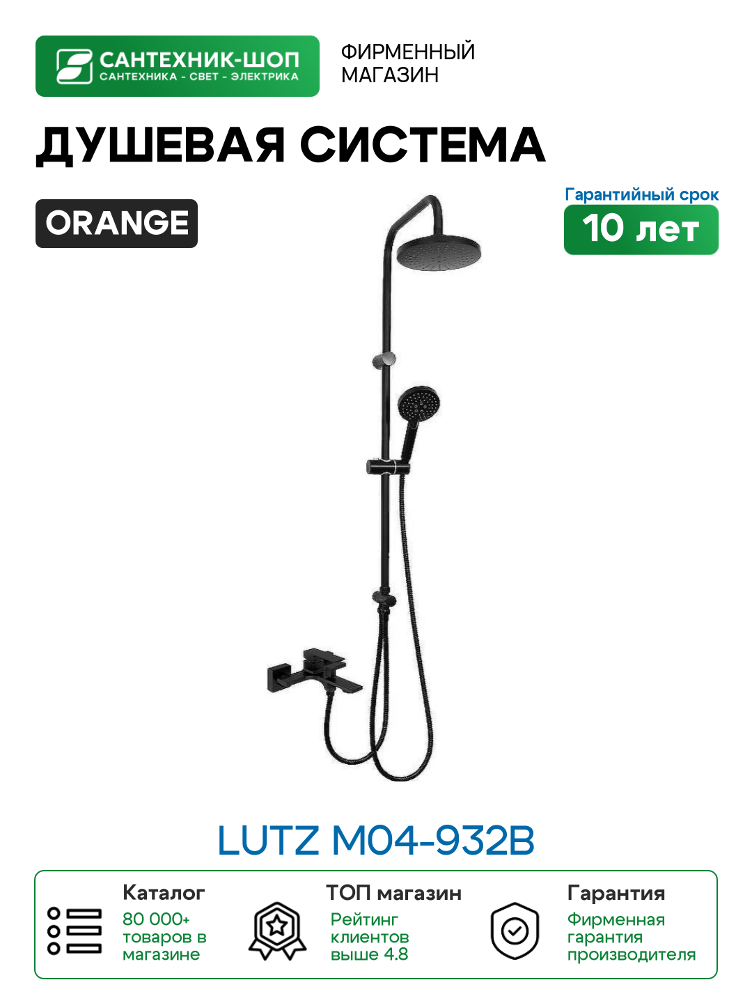 Душевая система Orange Lutz M04-932b Черная латунь на стену