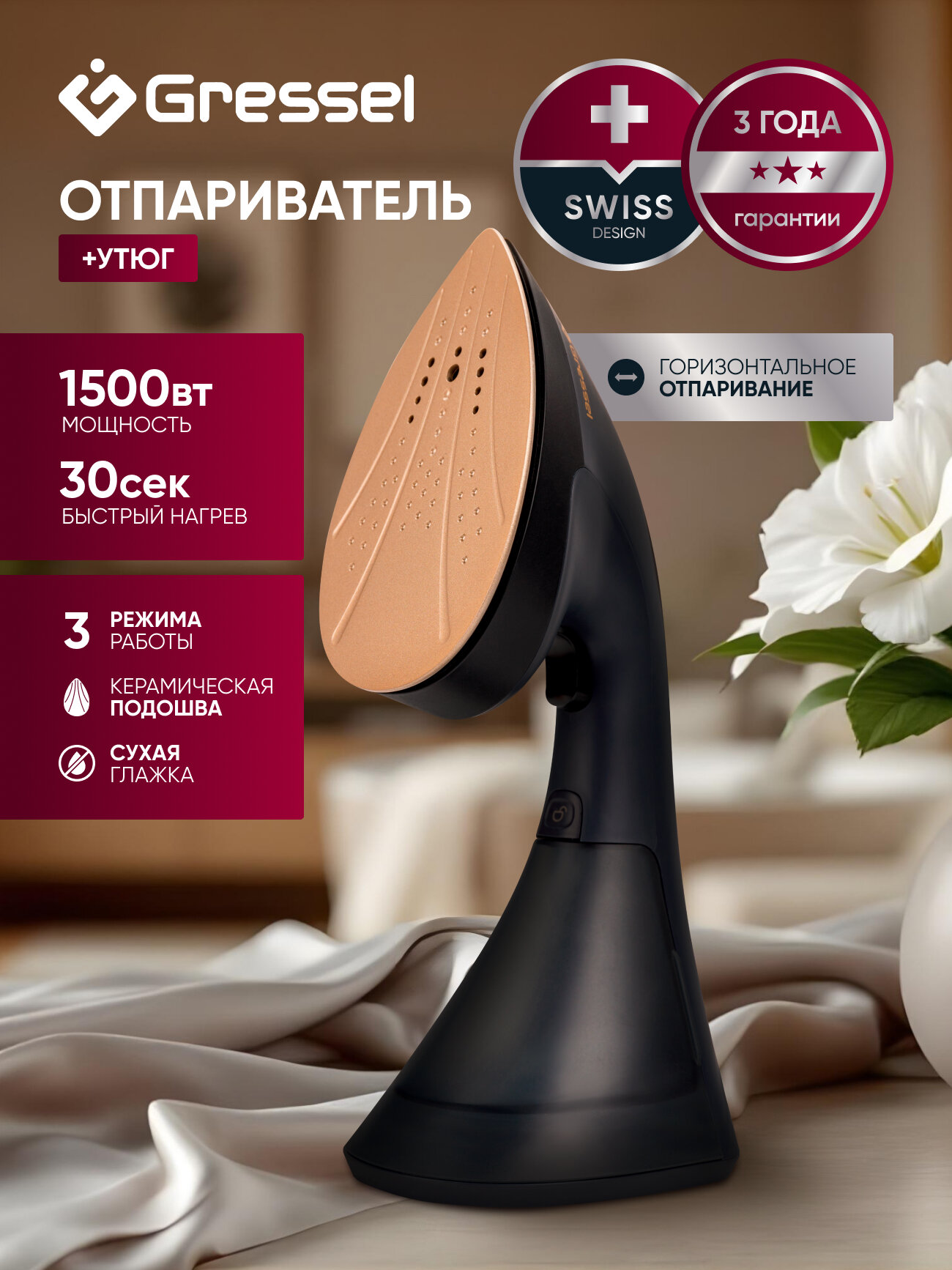 Ручной отпариватель Gressel GSI-2380, 3 режима работы, 1500Вт, керамическая подошва, горизонтальное отпаривание