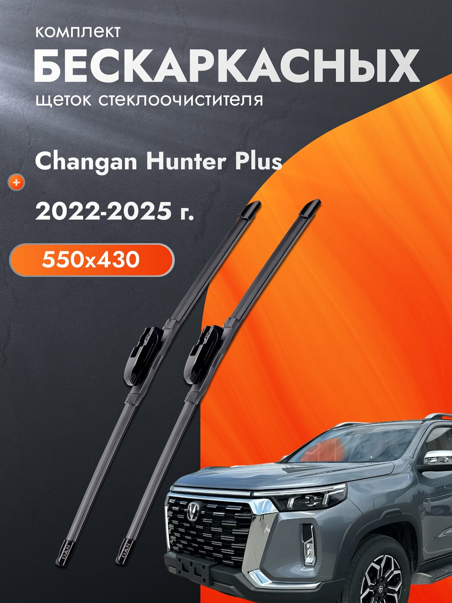 Дворники бескаркасные для Changan Hunter Plus 2022-2025 Комплект щеток стеклоочистителя 550x430 Чанган Хантер Плюс