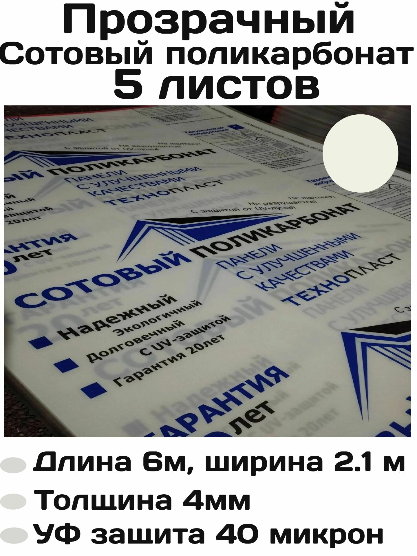 Сотовый поликарбонат 4 мм "ТехноПласт" с УФ защитой 40 микрон
