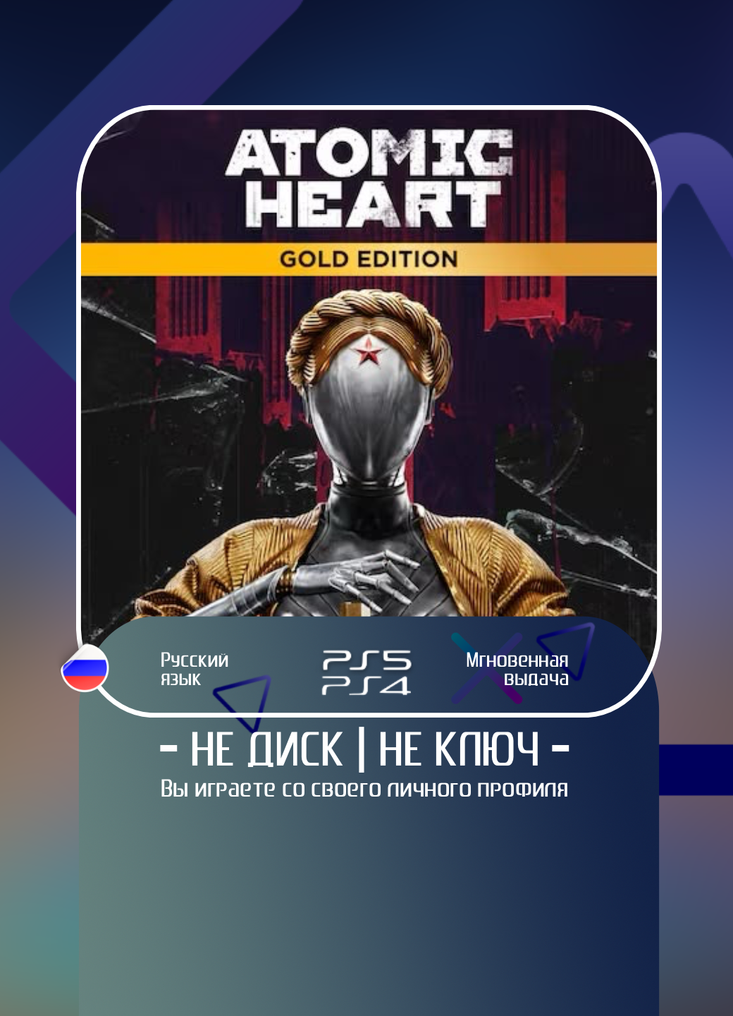 Игра Atomic Heart (Gold Edition) для Sony PlayStation 4/5 на русском языке