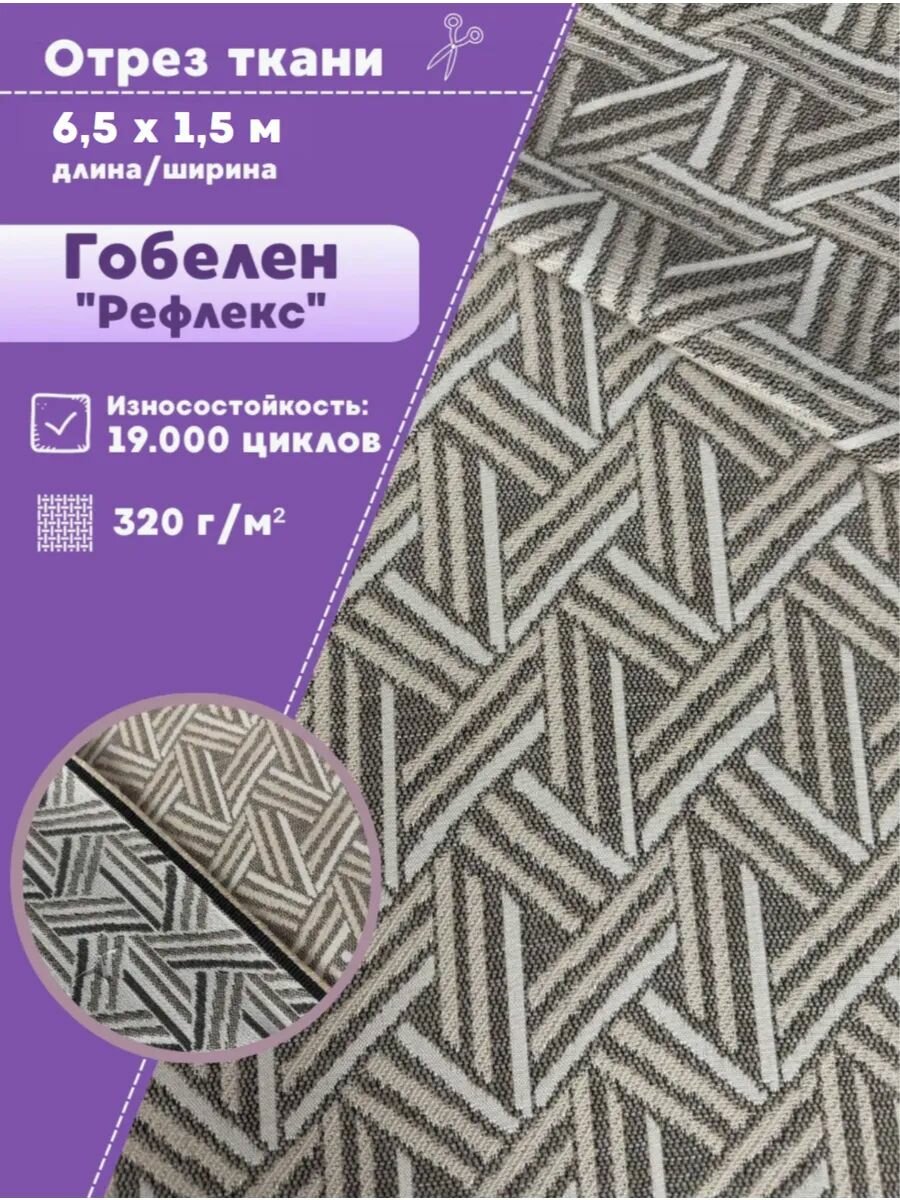 Мебельная ткань гобелен "Рефлекс" цв.101, пл. 320 г/м2, ш-200 см, отрез 6,5 метра