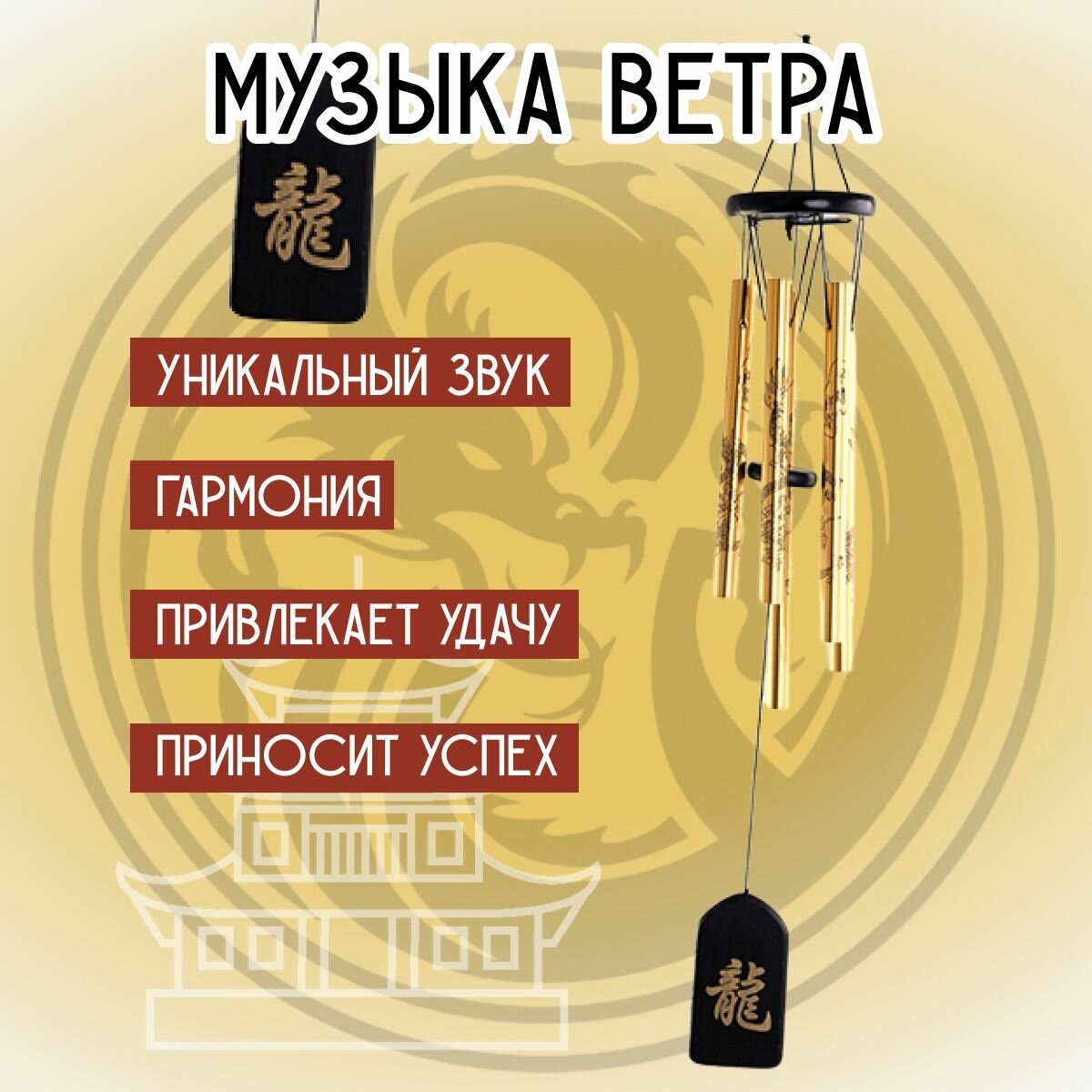 Музыка ветра 5 труб Иероглиф Дракон 60 см под золото