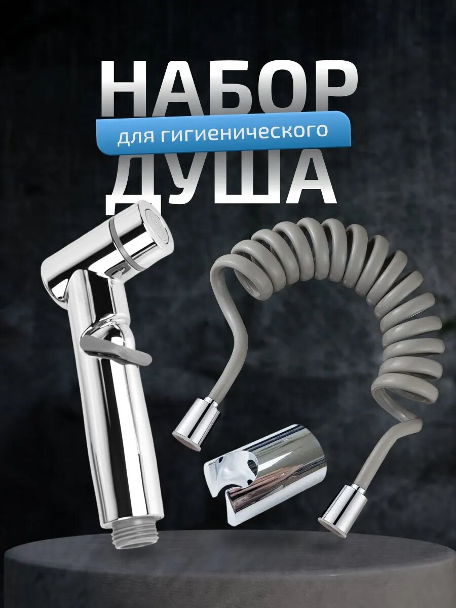 Лейка для гигиенического душа