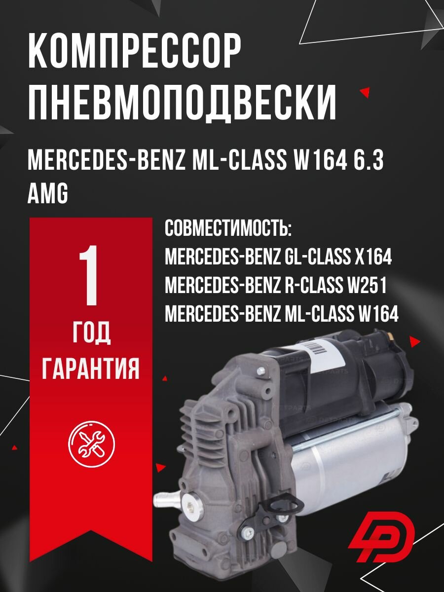 Компрессор пневмоподвески Mercedes-Benz ML-class W164 6.3 AMG