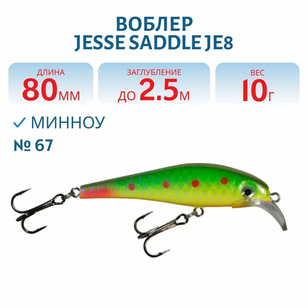 Воблер JESSE SADDLE JE8, вес 10 гр, цвет67