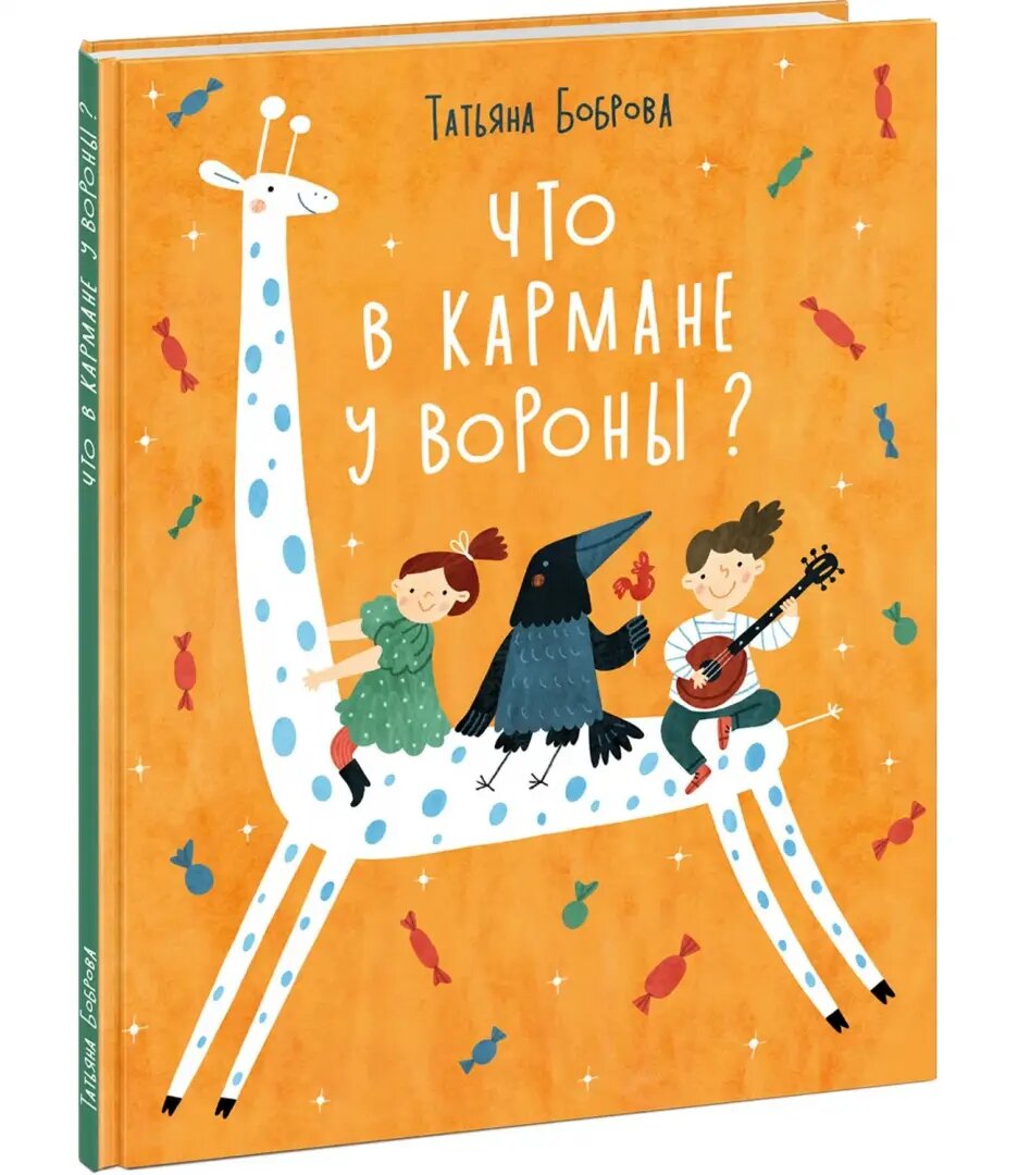 Что в кармане у вороны? Стихи