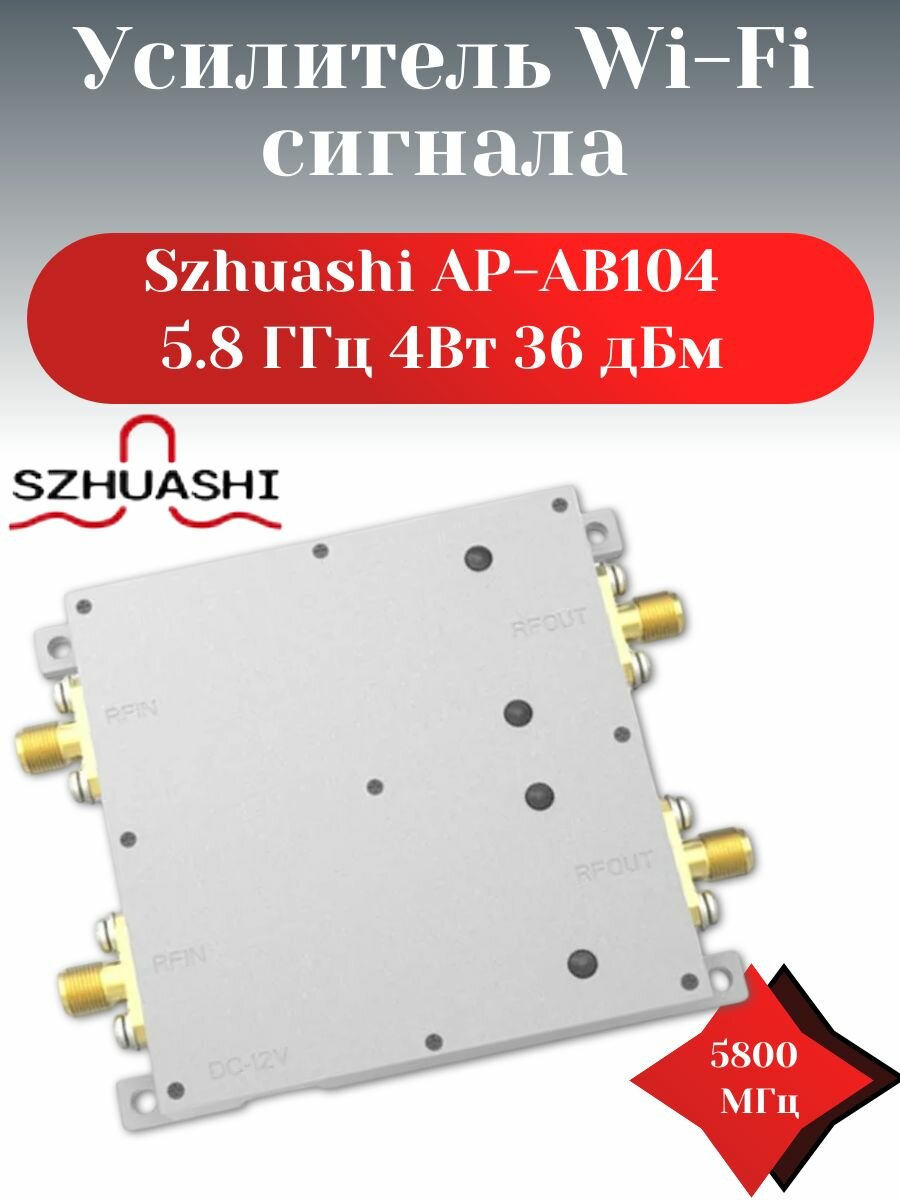 Szhuashi AP-AB104 5.8 ГГц, 4Вт, 36 дБм,20Дб Двухчастотный двунаправленный Усилитель Wi-Fi сигнала