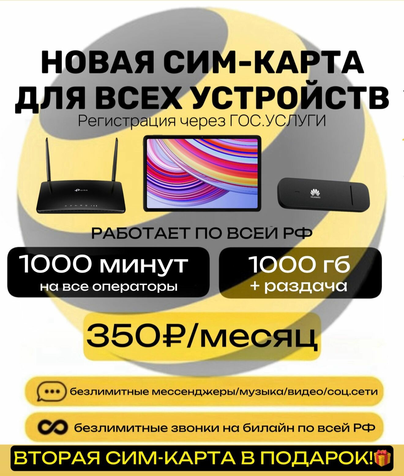 Сим-карта 1000 гб, 1000 минут