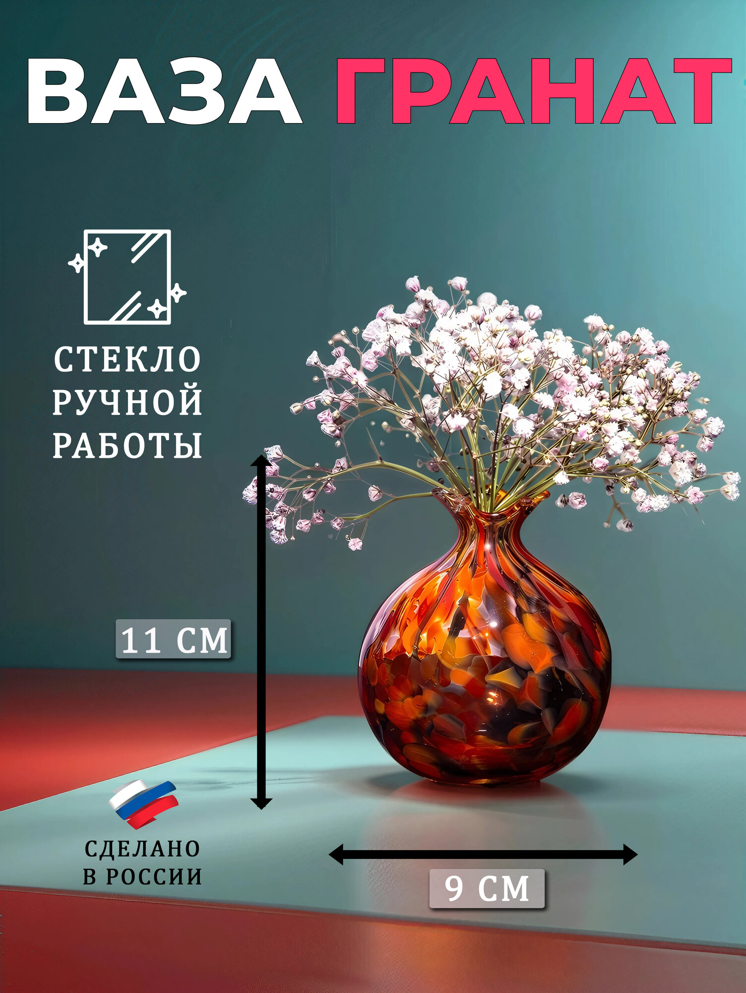 Ваза для цветов Гранат 300004