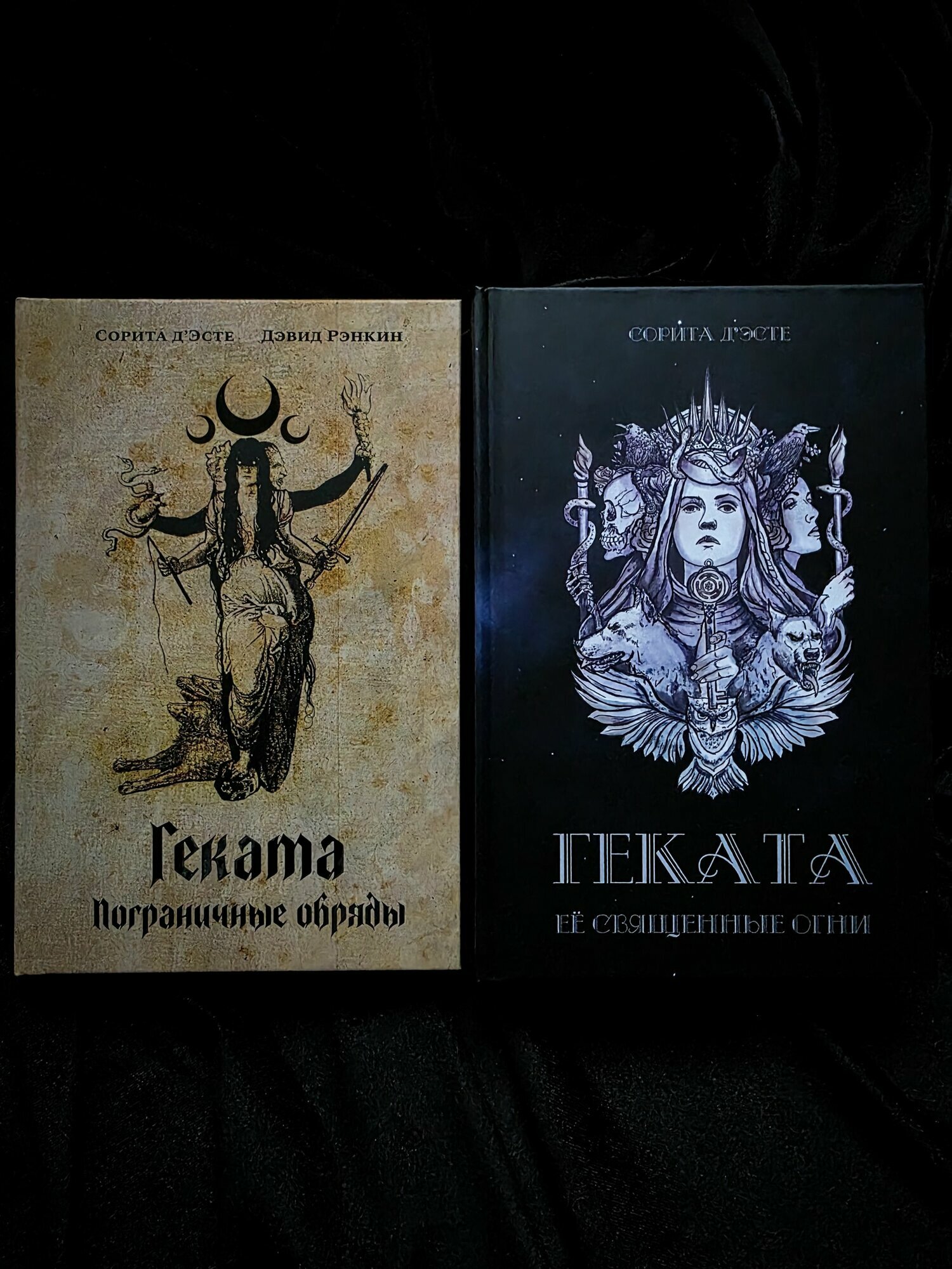 Комплект: Геката. Её священные огни + Геката. Пограничные обряды