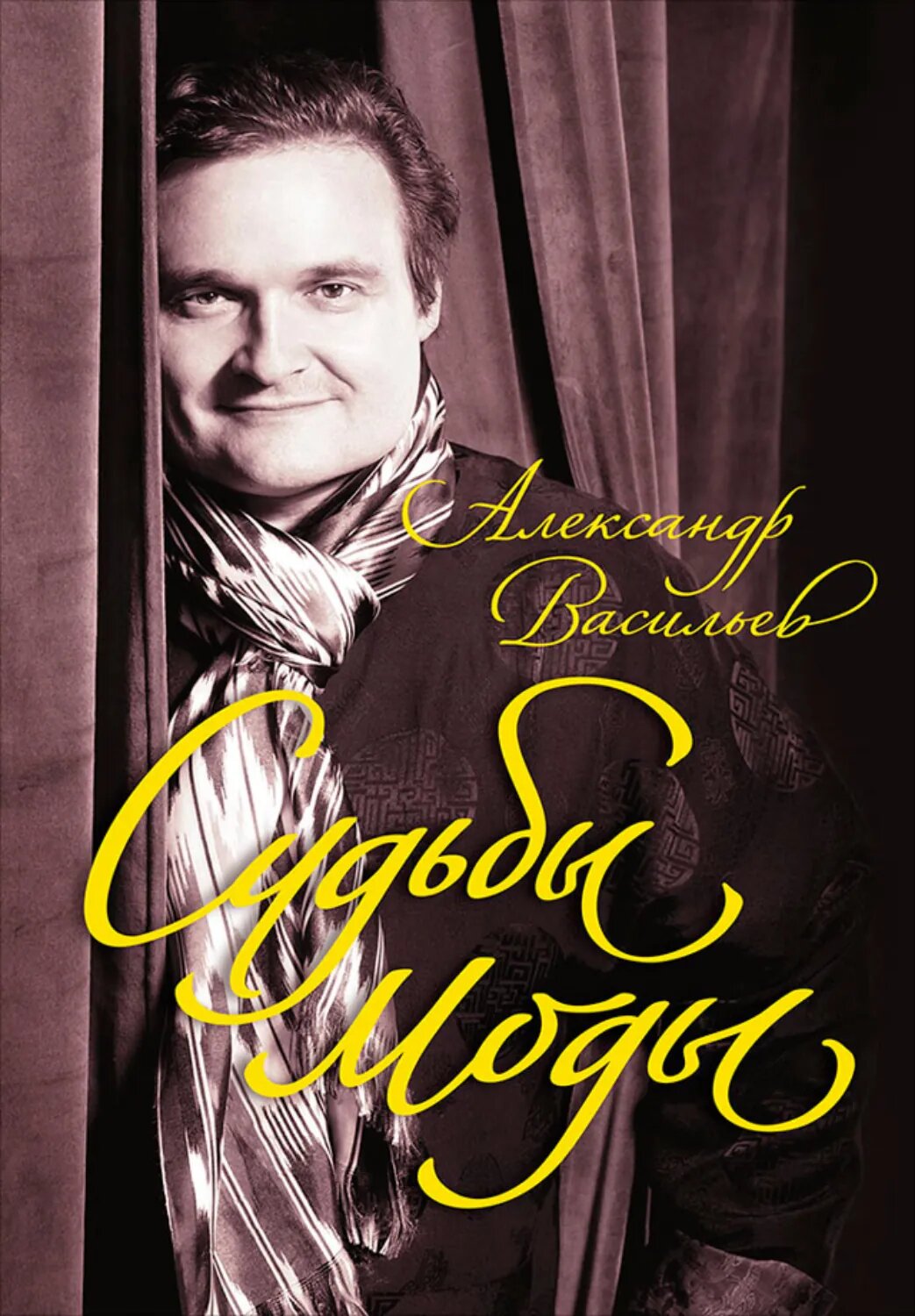 Судьбы моды [Цифровая книга]