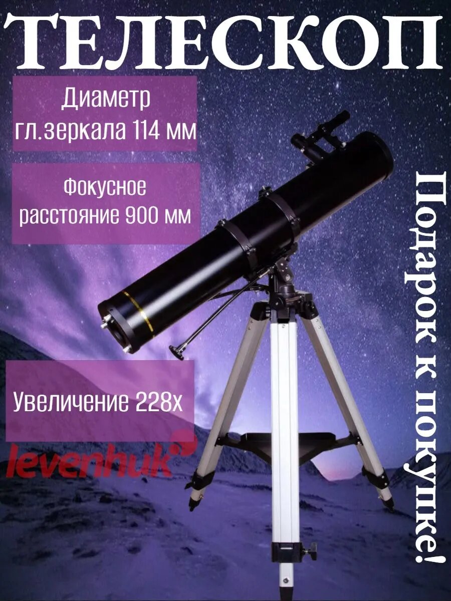 Телескоп Levenhuk "Skyline BASE 110S", рефлектор, азимутальный, 2 окуляра, линза Барлоу, черный