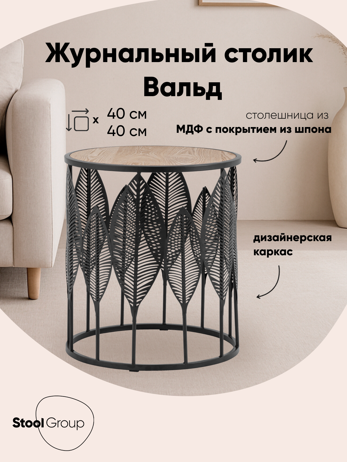 Дизайнерский журнальный столик Вальд, круглый 40*40*44, черный