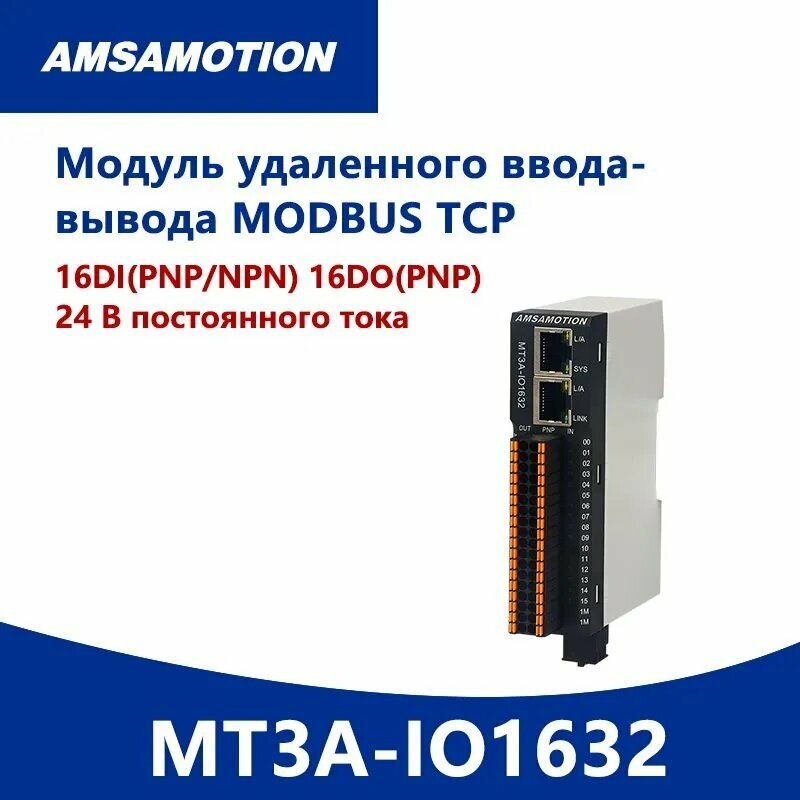 Модуль удаленного ввода-вывода MODBUS TCP MT3A-IO1632 16DI 16DO