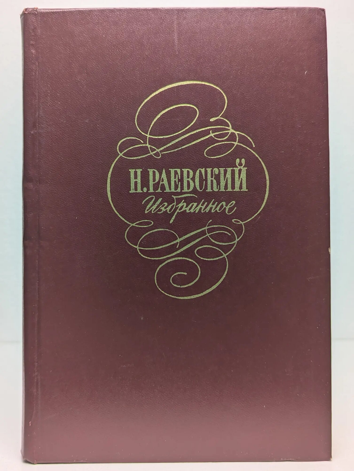 Н. А. Раевский. Избранное Раевский Николай Алексеевич 1978