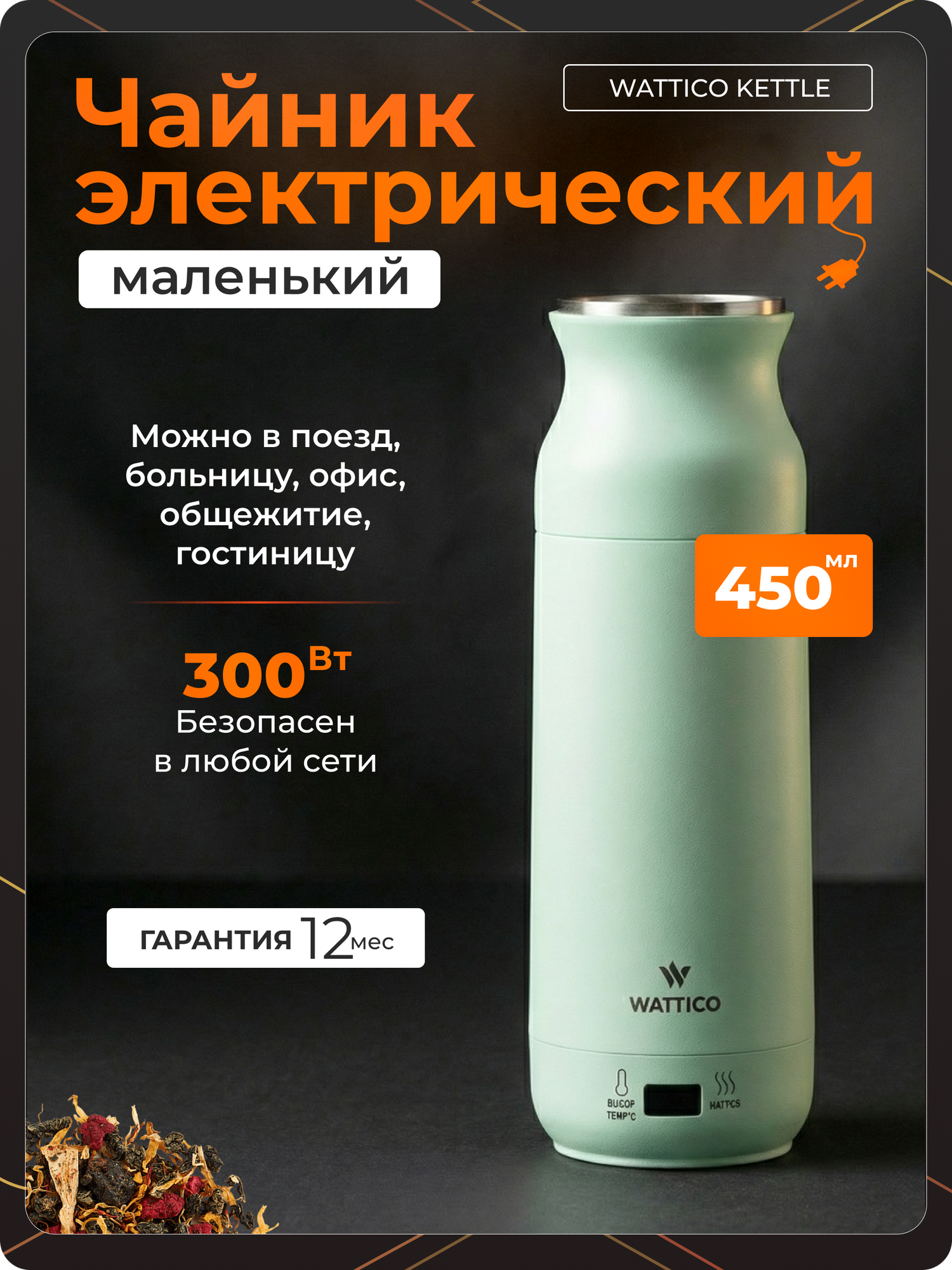 Мини чайник дорожный с регулировкой температуры Wattico Kettle 300Вт, объем 450мл, зеленый