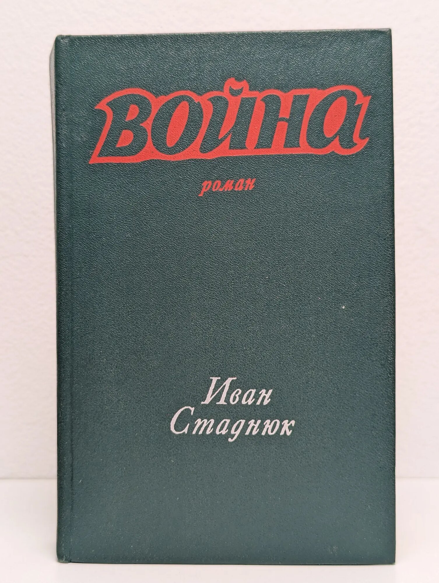Война. Книги 1-2 Стаднюк Иван Фотиевич 1976