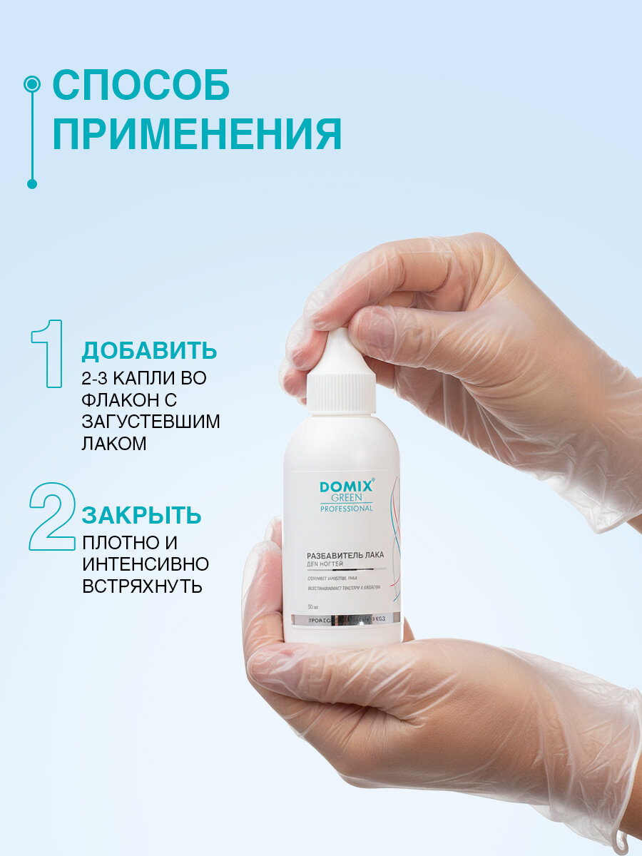 Разбавитель для лака и для очистки кисточек от лака Domix Green Professional, 70мл, с дозатором — фото 1