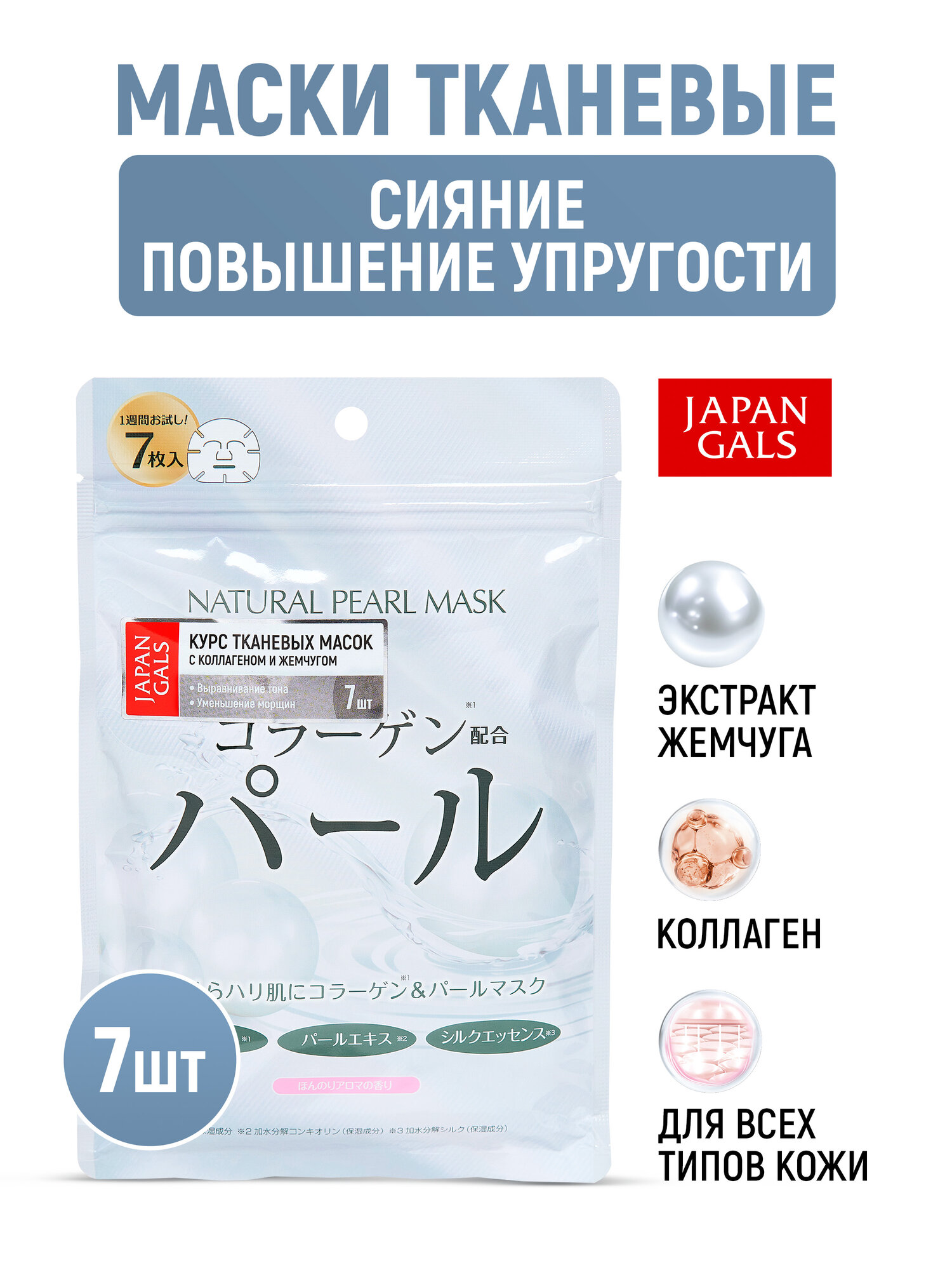 JAPAN GALS Маски для лица тканевые натуральные (7 шт) с экстрактом жемчуга и коллагеном, увлажняющие, питательные / Для упругости и сияния кожи, против морщин (Япония)