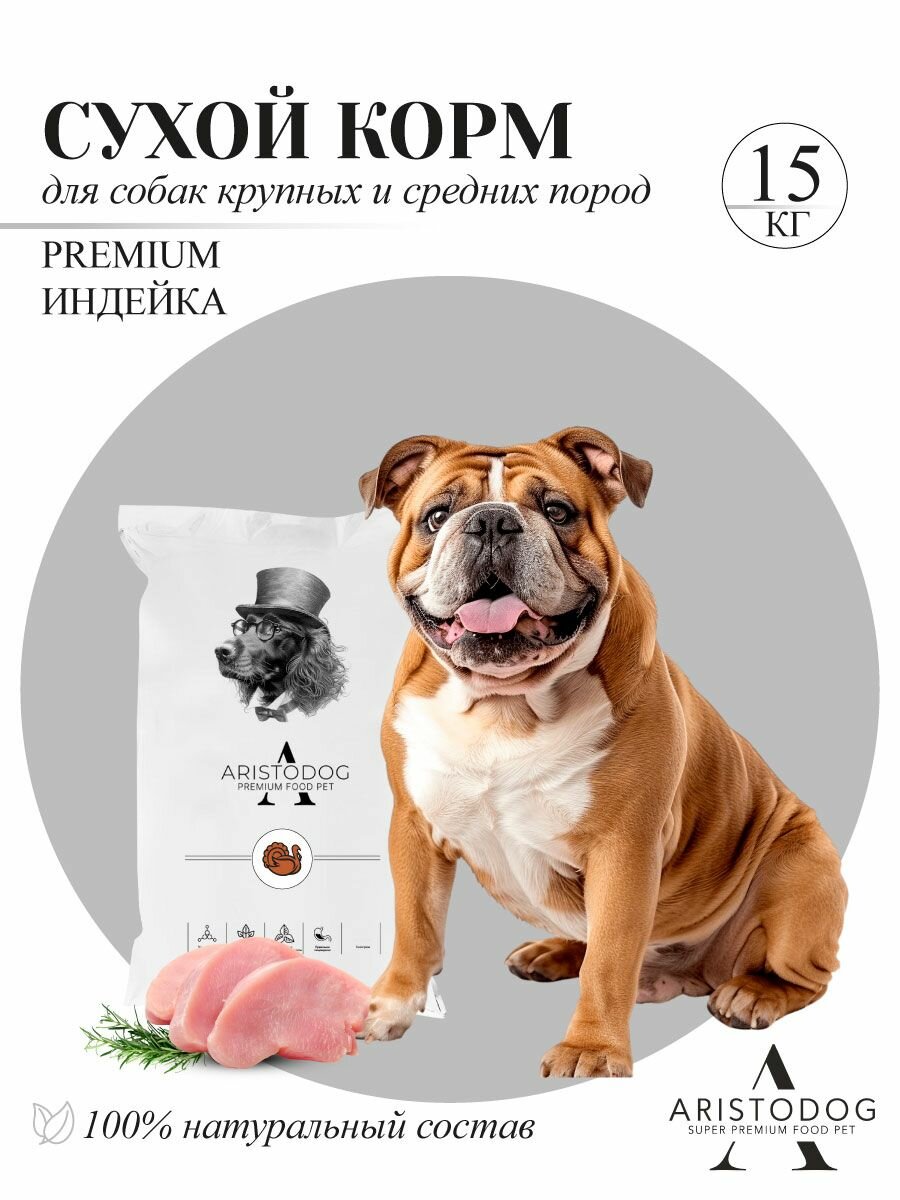 Корм для собак сухой с индейкой, Премиум, полнорационный, гипоаллергенный,100% натуральный, 15 кг ARISTODOG
