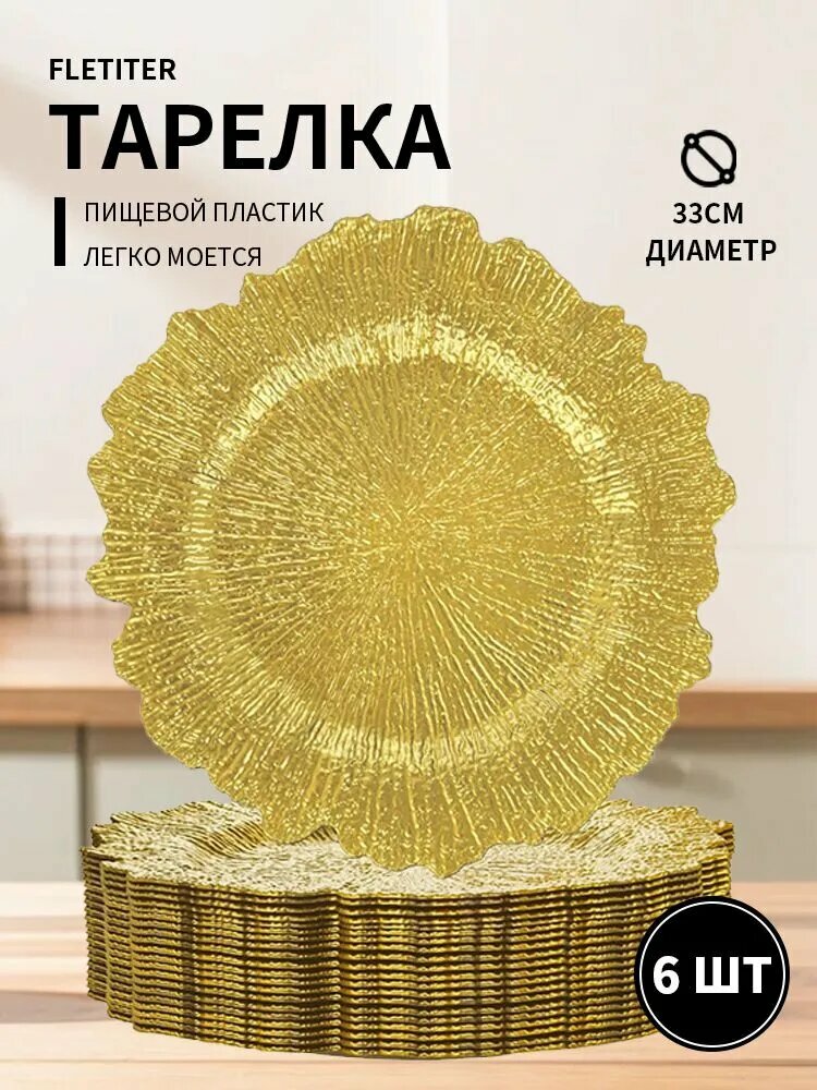 Американское ретро, пластиковые тарелки неправильной формы, для свадеб и вечеринок 33 см 6 шт золотой